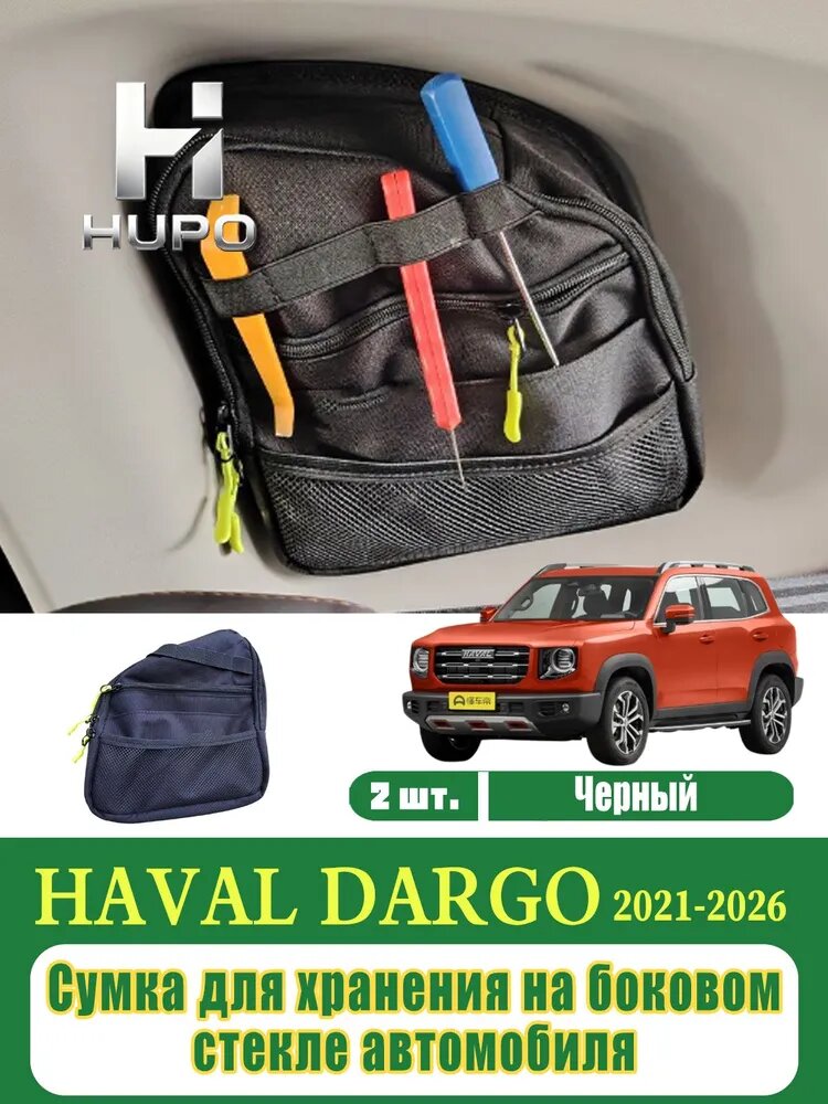 Сумка для бокового стекла автомобиля Haval Dargo, стандартная модель