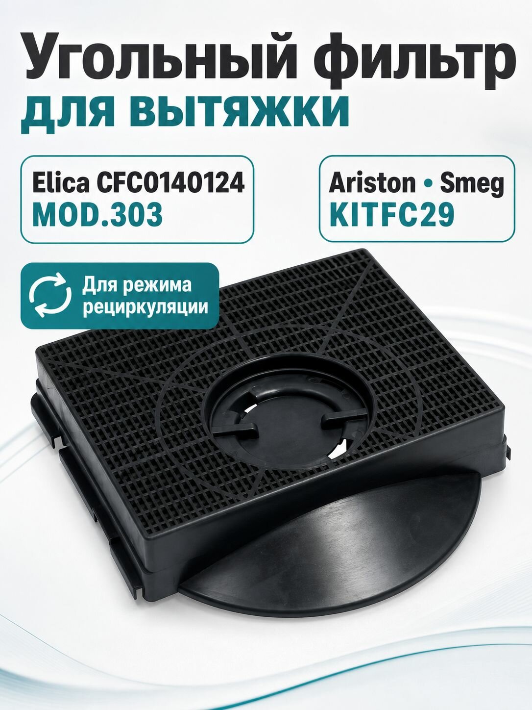 Фильтр угольный для вытяжки Elica CFC0140124, MOD.303, Ariston, Smeg KITFC29 и др.