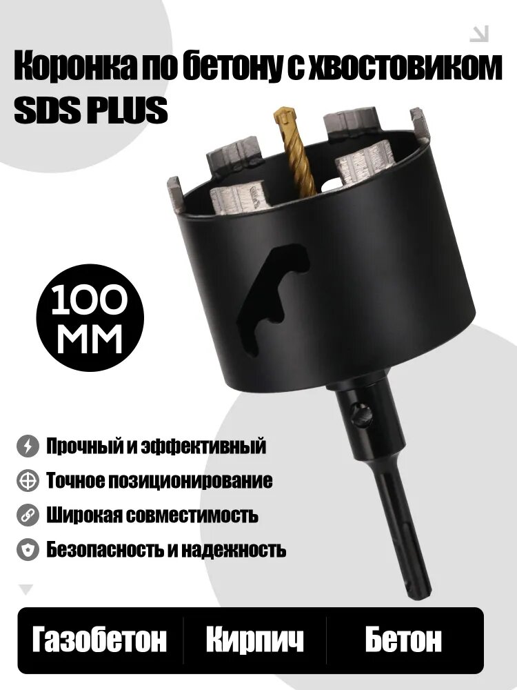 100 мм коронка по бетону SDS PLUS с центрирующим сверлом для перфоратора, по кирпичу, газобетону и камню