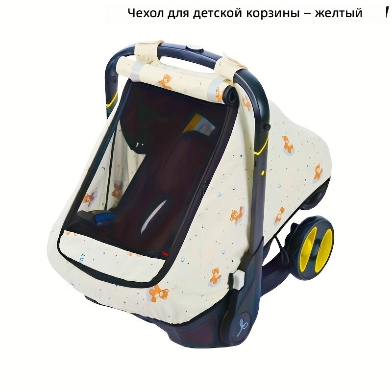 Дождевик для детского автокресла и автолюльки с молнией и усиленным сетчатым люком, желтый медвежонок