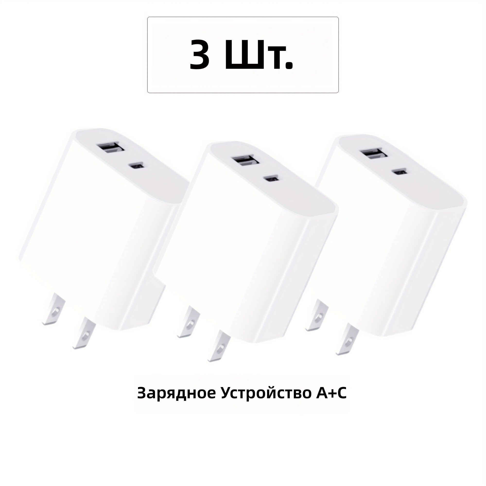 Настенное зарядное устройство USB 5V/2A, 10 Вт, два порта (USB-A + USB-C), американская вилка, для iPhone и iPad, 3 штуки