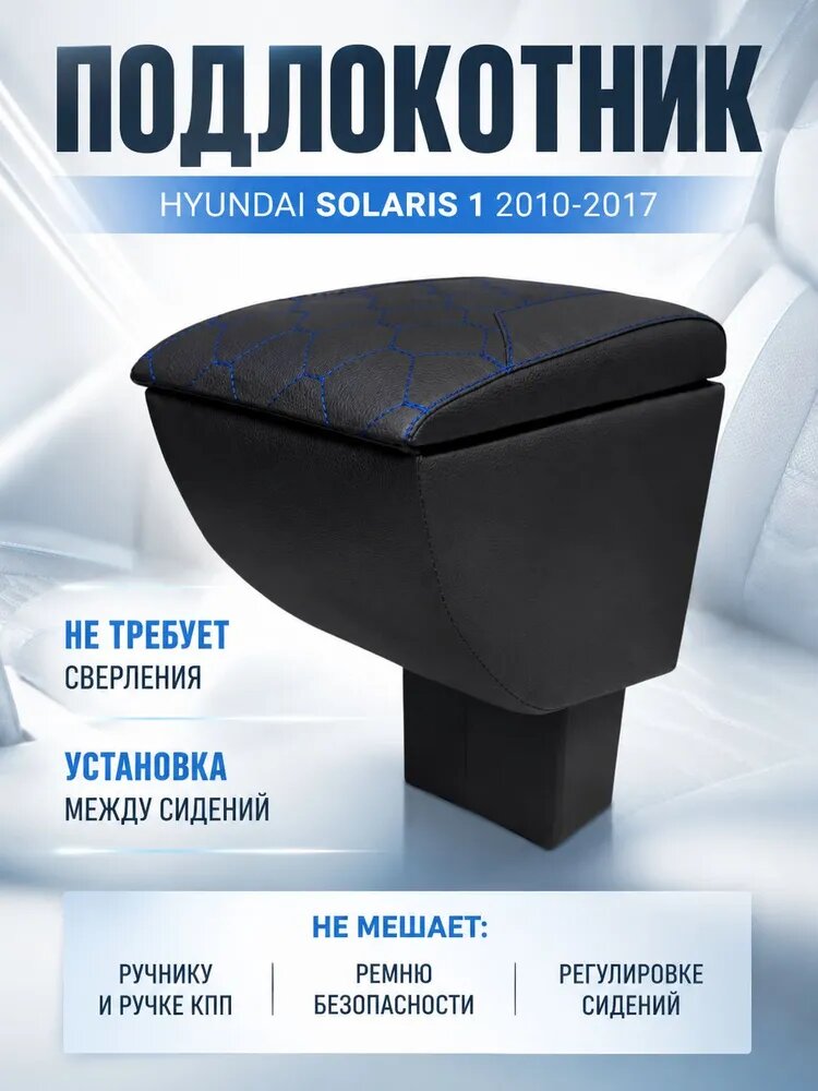 Подлокотник Хендай Солярис 1 (Hyundai Solaris 1) 2010-2017 / седан, хэтчбек / синий