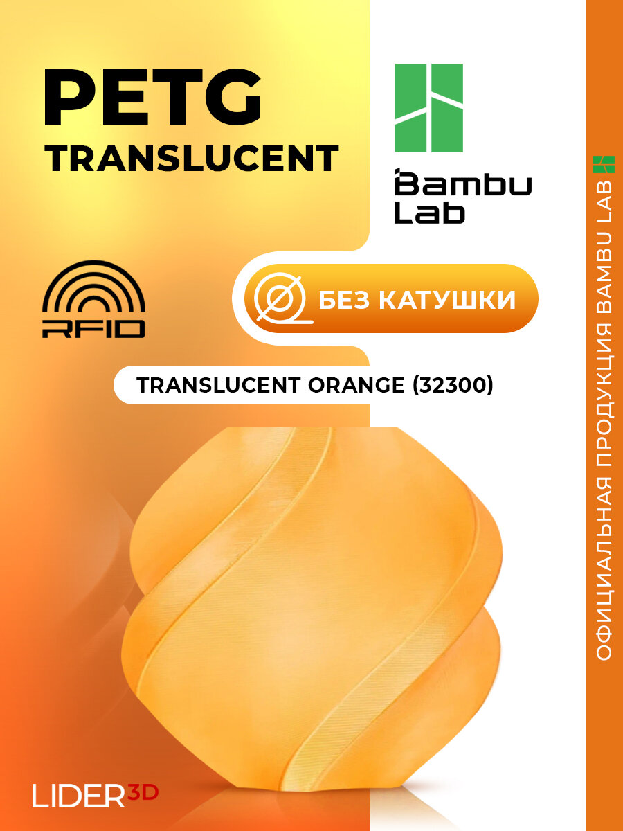PETG Translucent пластик Bambu Lab для 3D принтера (без катушки) 1.75 мм, Оранжевый (полупрозрачный), 1 кг
