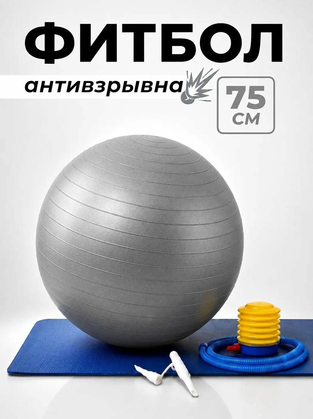Фитбол 75 см с насосом, мяч фитбол для фитнеса и йоги, антивзрывной, для беременных, детей и взрослых