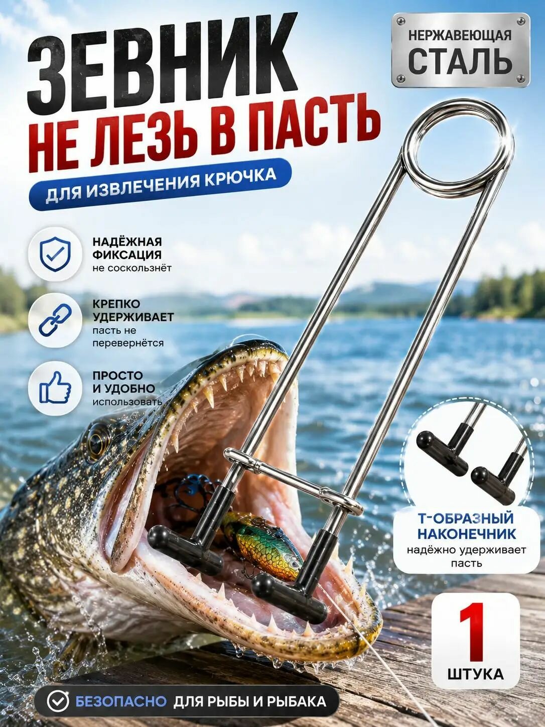 Зевник рыболовный металлический для извлечения крючка, расширитель пасти для щуки и хищной рыбы, 1 шт.