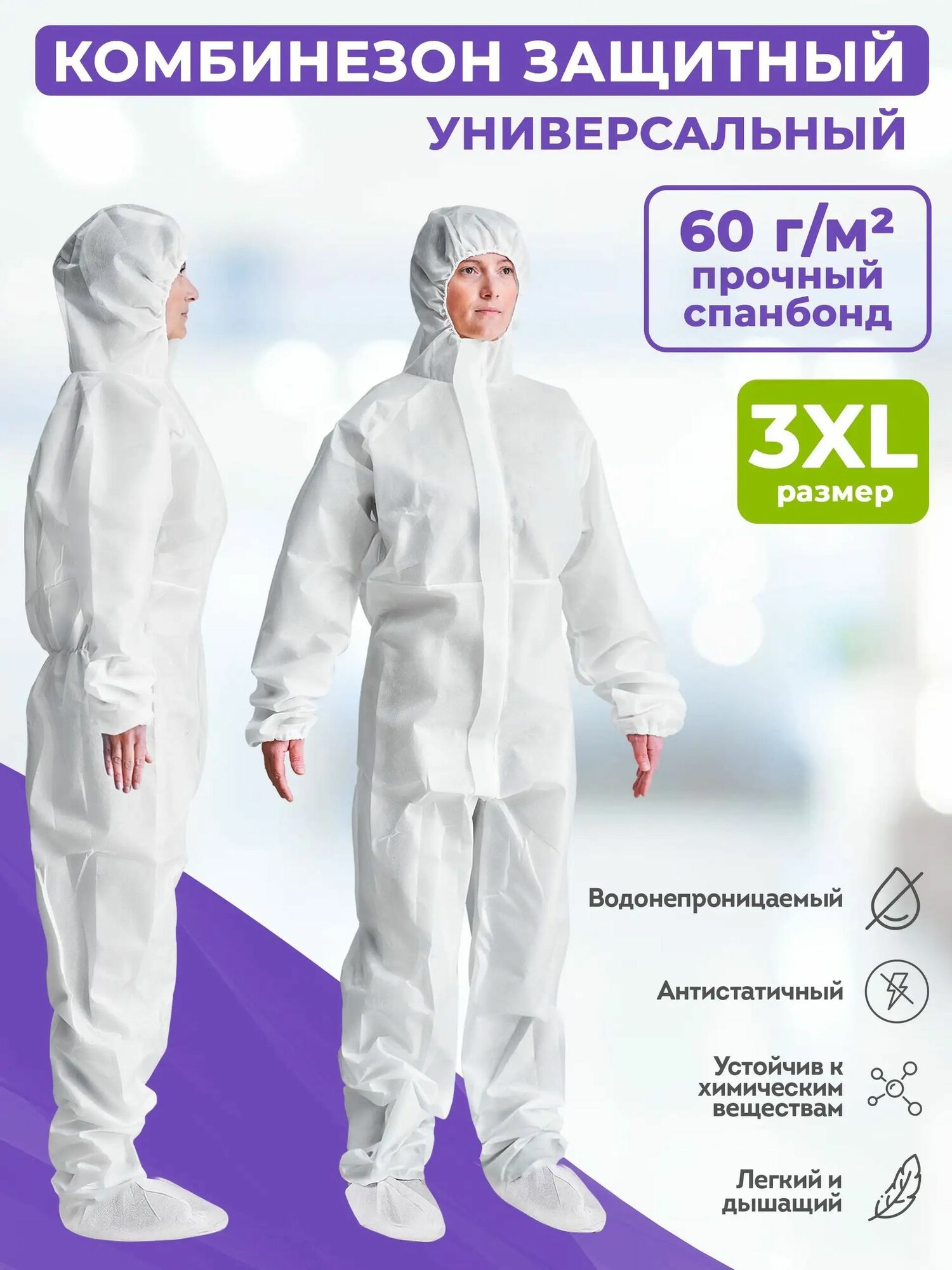 Защитный комбинезон, 60 г/м2, 1 шт с цельными бахилами