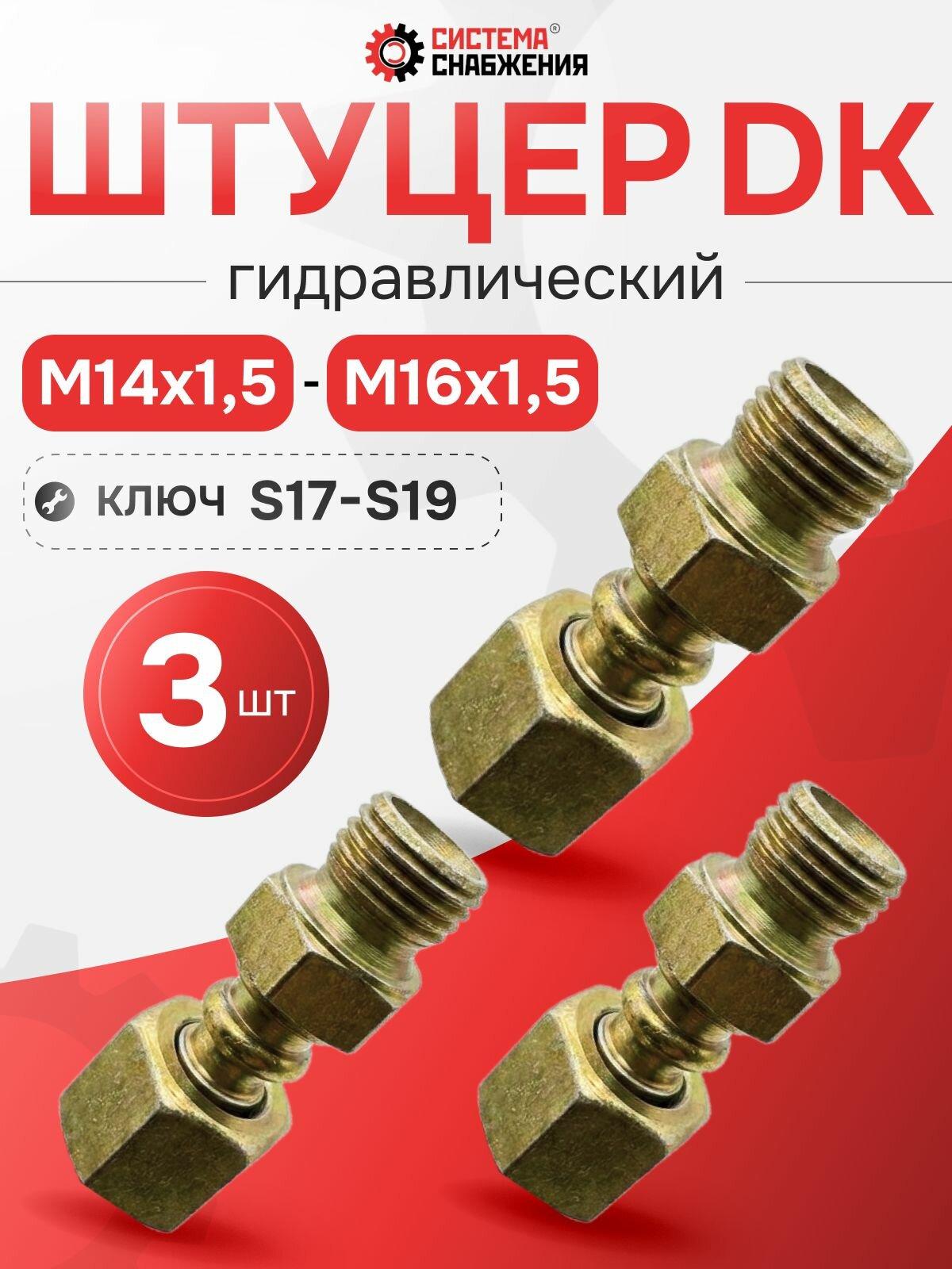 Штуцер гидравлический DK Штуцер-Гайка М14х1,5-М16х1,5 3 шт.
