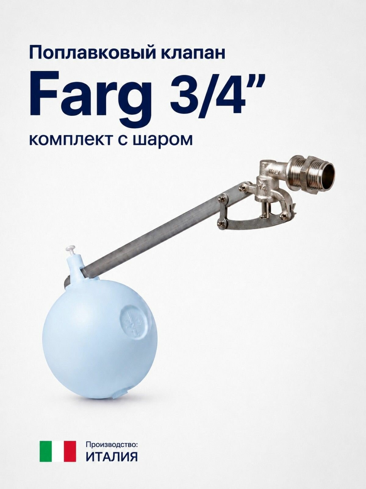 Клапан поплавковый для емкости бочки бака 3/4" латунный комплект с шаром автоматический механический запорный регулятор уровня воды Farg Италия впускной