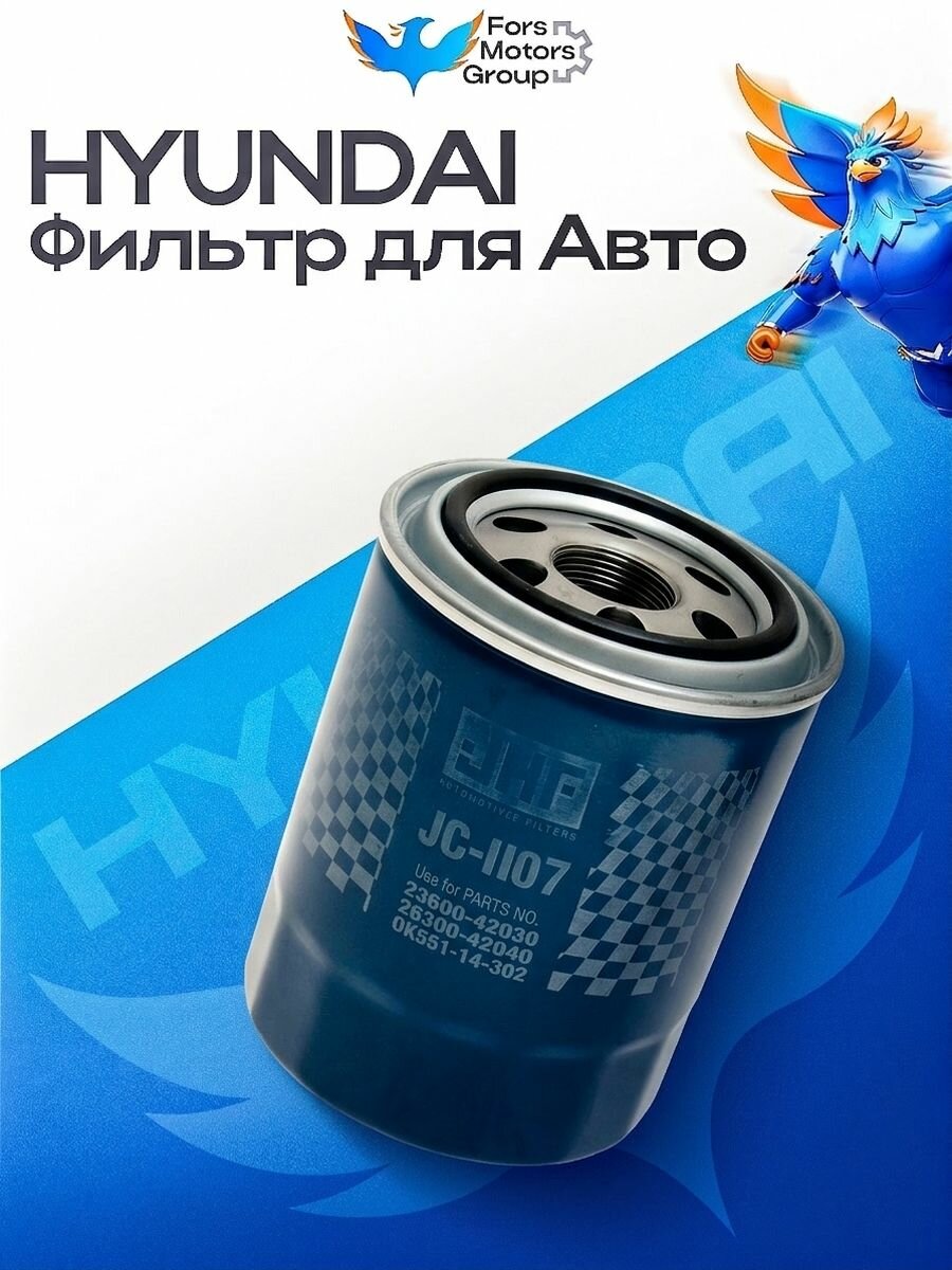 Фильтр масляный HYUNDAI Porter (D4BF), Porter 2 (D4CB), HD35 (D4BB) KIA Bongo (06-) (JC-H07) JHF 26300-42040