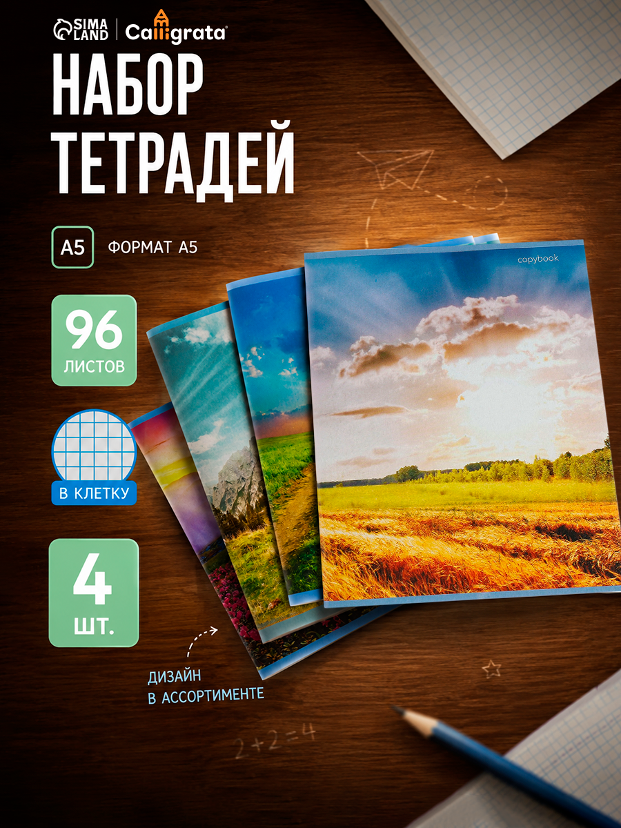 Комплект тетрадей из 4 штук, 96 листов в клетку Calligrata "Прекрасная пора", обложка мелованный картон, блок офсет