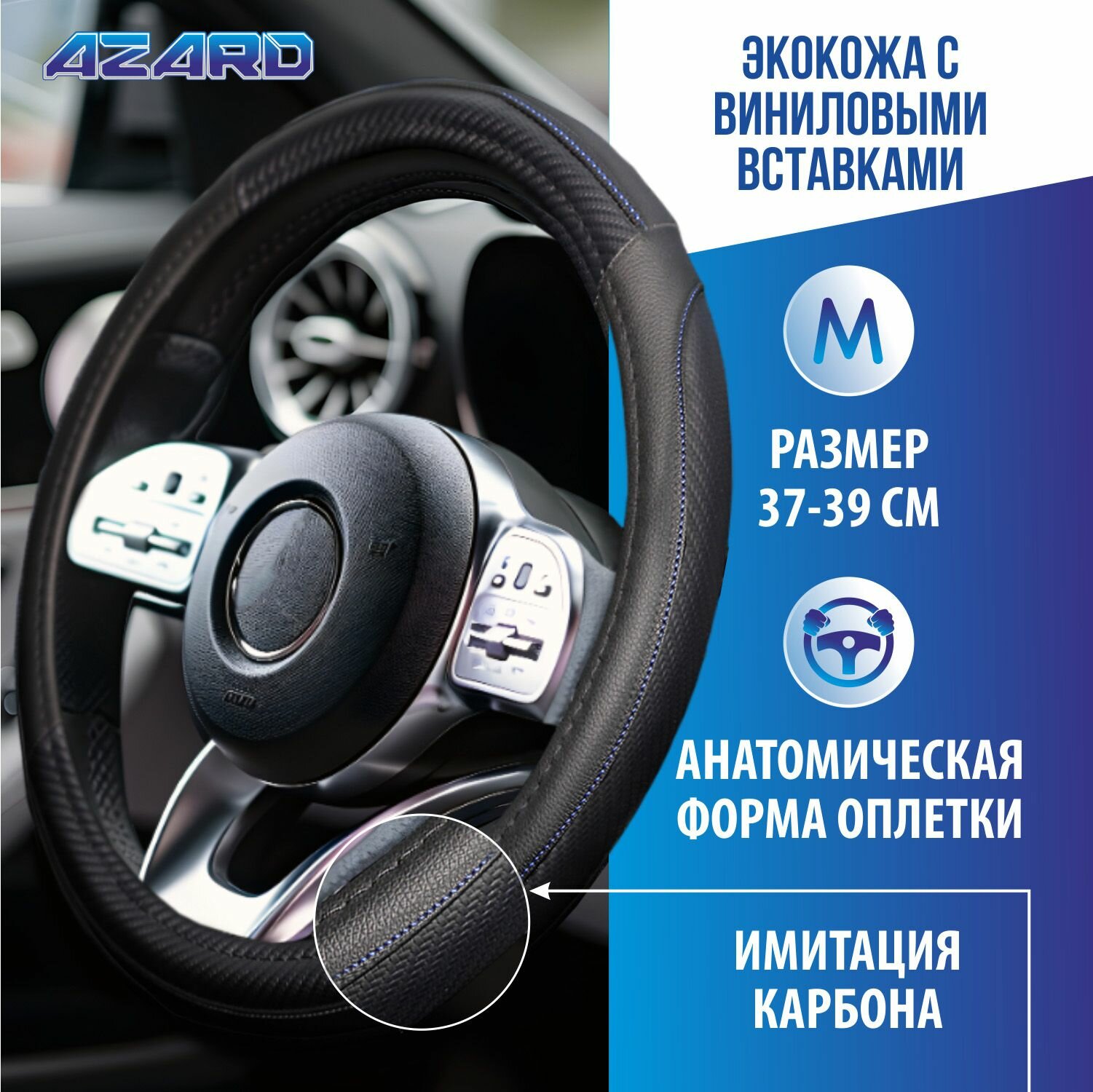 Оплетка на руль "AZARD" STELS М (38) экокожа, вставки Карбон, прострочка синяя,(черный)