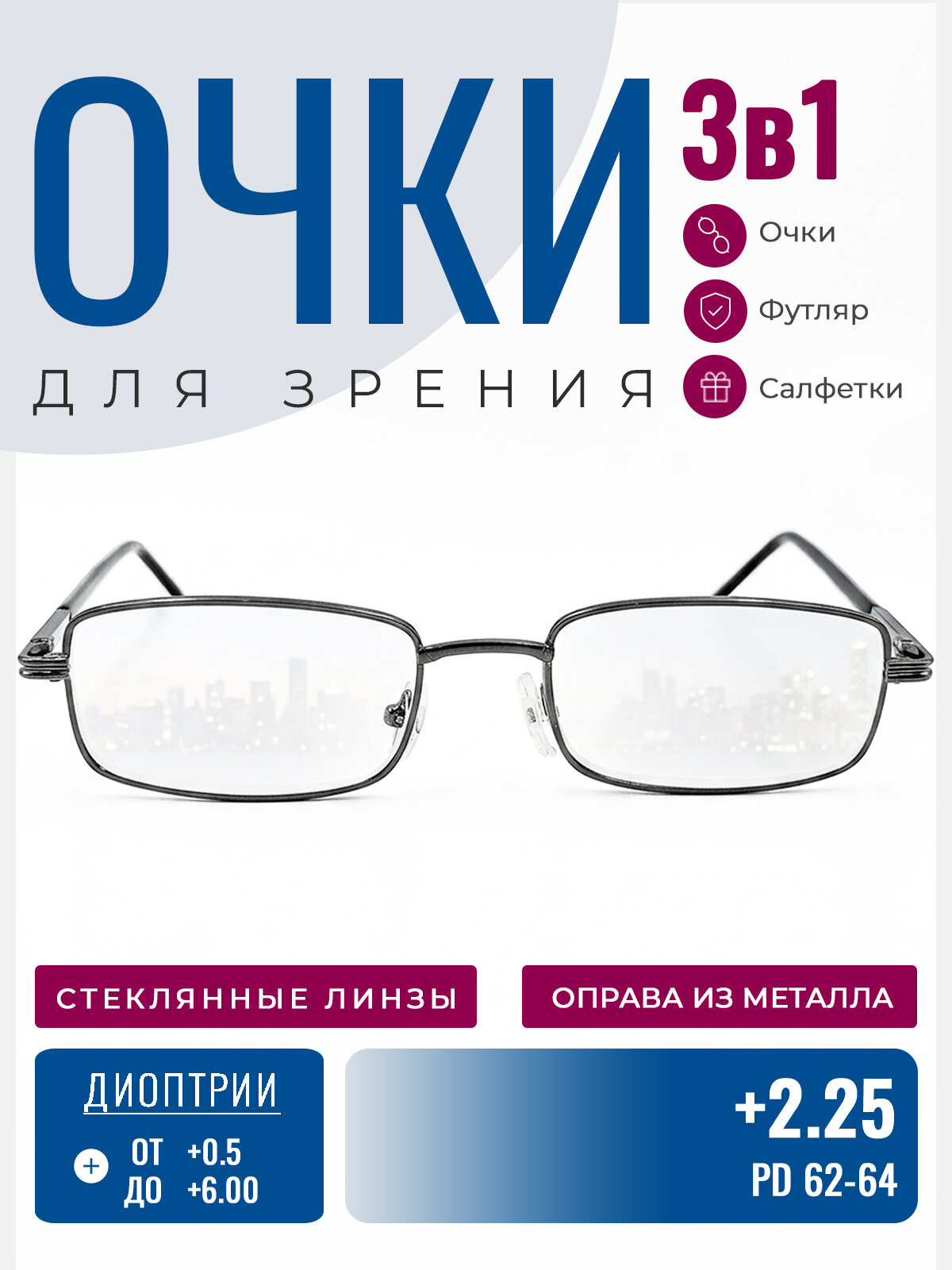 Готовые очки для зрения с диоптриями +2.25 восток, стеклянные линзы/ корригирующие очки в металлической оправе (футляр+салфетка) плюс 2.25 корригирующие стеклянные