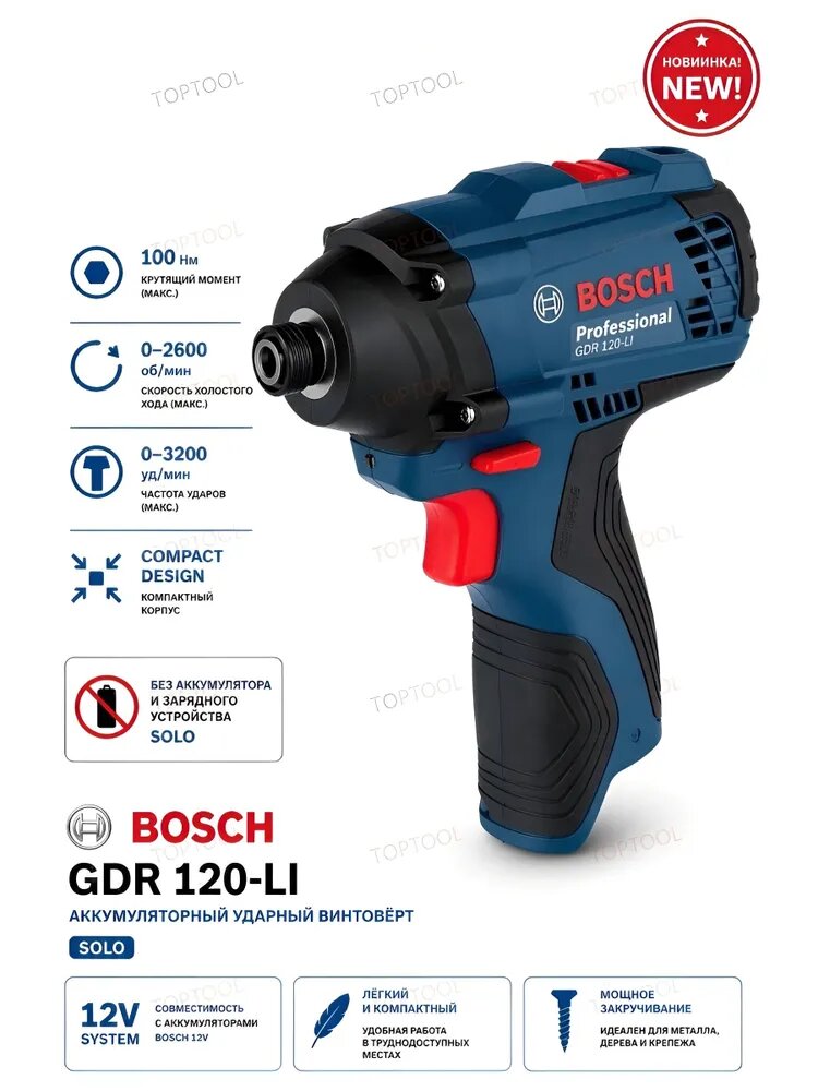 Rайковерт аккумуляторный ударный Bosch GDR 120-Li SOLO, 20-ступенчатая регулировка крутящего момента, двухскоростная конструкция, с функцией прямого/ обратного направления, защита электронных схем