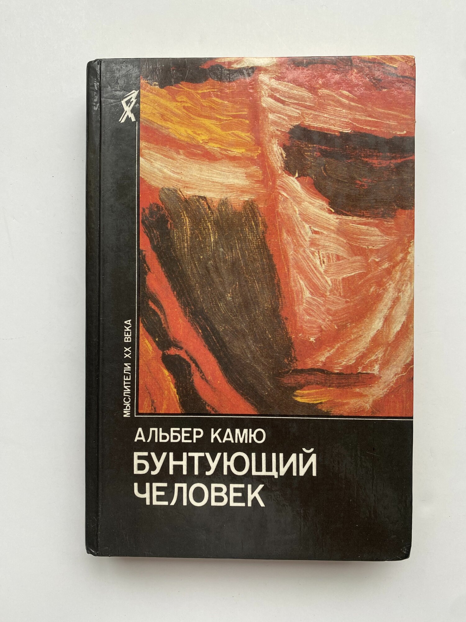 Бунтующий человек. Философия, политика, искусство. Издание 1990 года