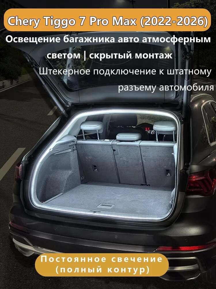 Подсветка багажника автомобиля для Chery Tiggo 7 Pro Max (Чери Тигго 7 Про Макс) 2024-2026 аксессуары для подсветки салона, светодиодная лента в багажник, без повреждения проводки