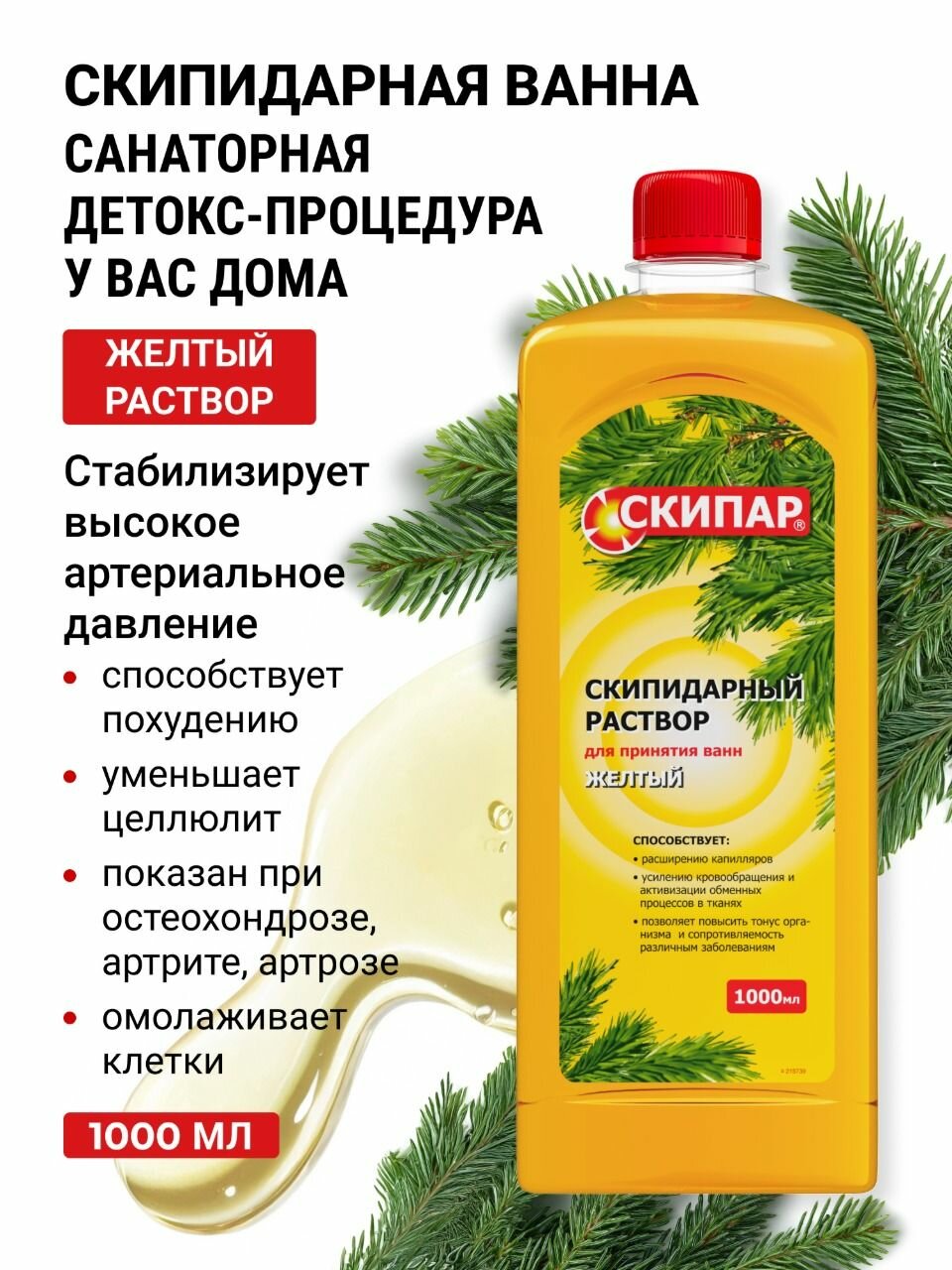 Скипар Скипидарный раствор желтый 1 л (набор терапевтический для ванн-01) скипидар для ванн желтый 1 литр