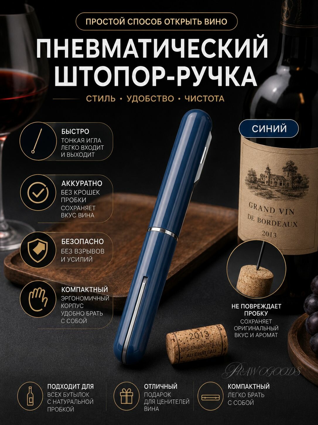 PrawoGoods Насос вакуумный для вина "jia"