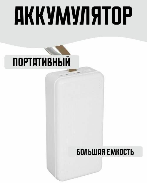 Портативный аккумулятор 30000 мА*ч