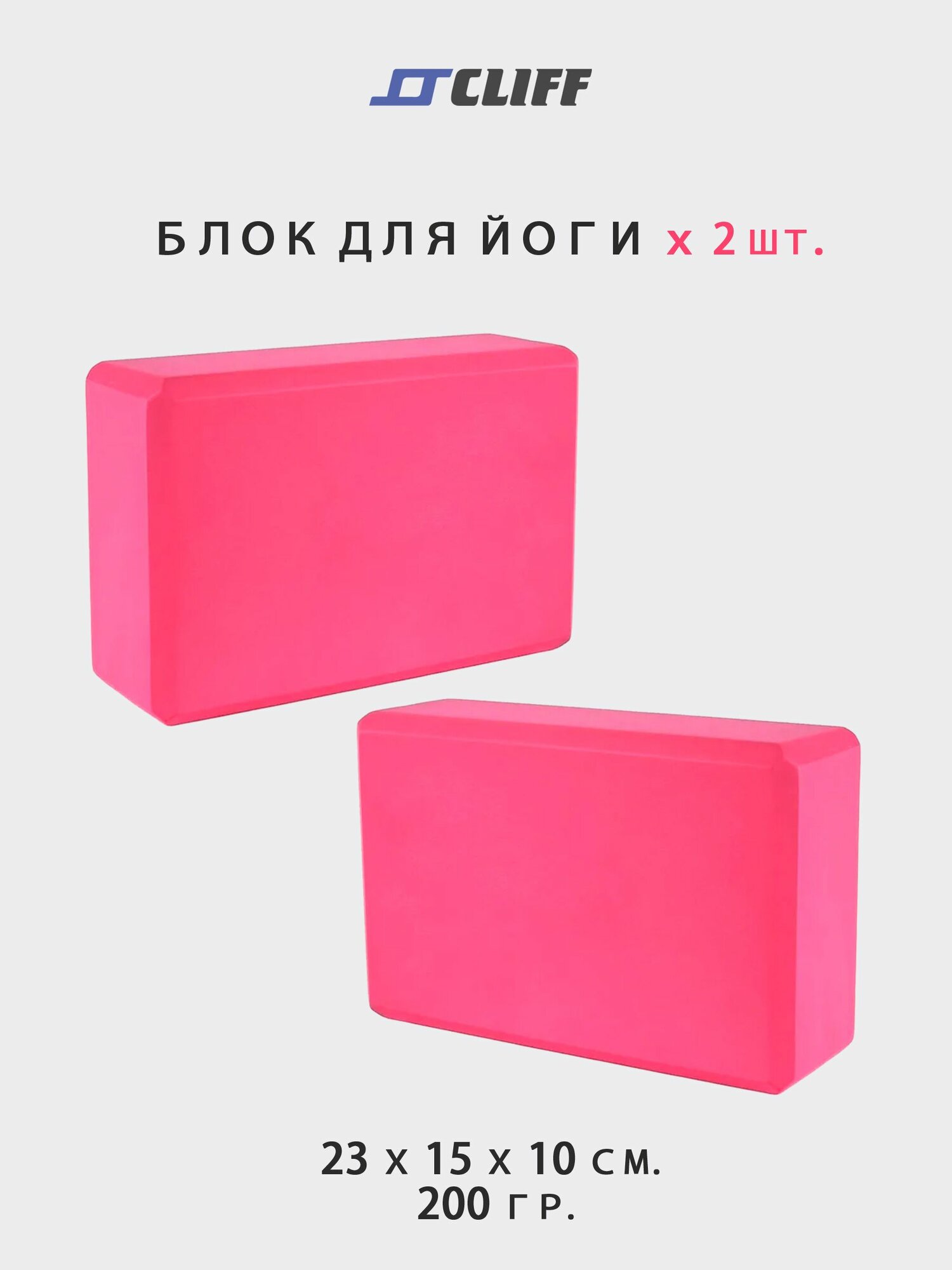 Блок для йоги комплект 2 шт CLIFF 23х15х10см, 200гр, розовый
