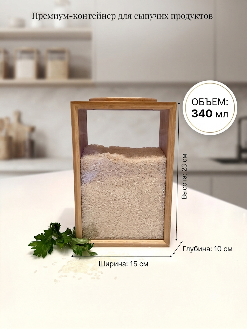 Банка для сыпучих из бамбука с крышкой для хранения круп 15x10x23 см Bambuchka