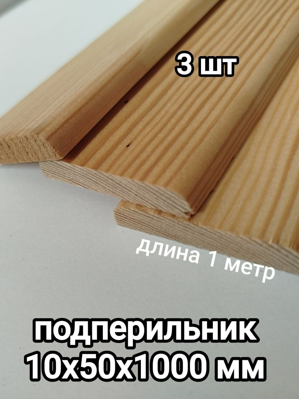 Подперильник 10х50х1000 3 шт