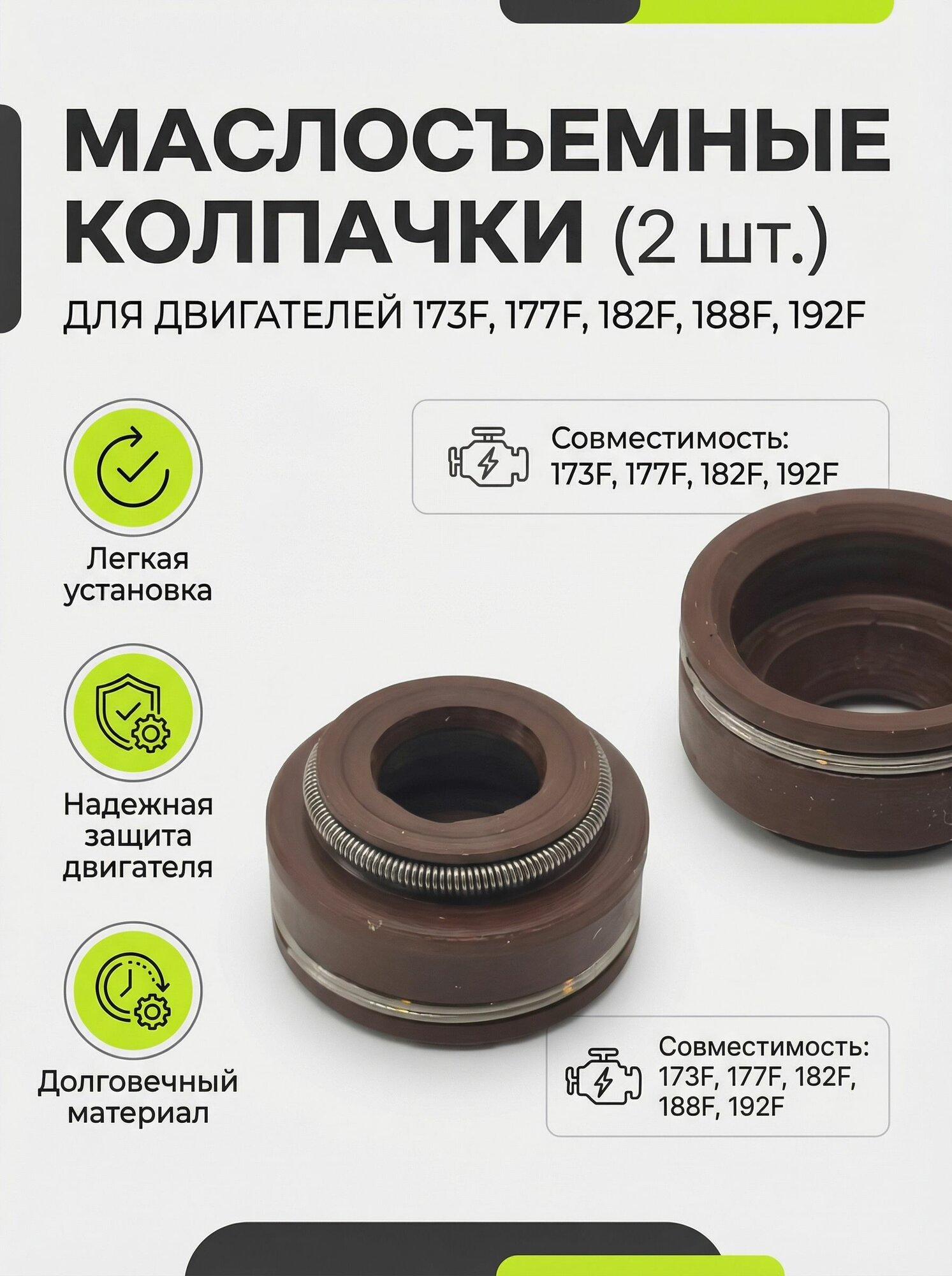 Маслосъемные колпачки для двигателя 173F, 177F, 182F, 188F, 190F, 192F; Honda GX240 GX270 GX340 GX390 2шт.