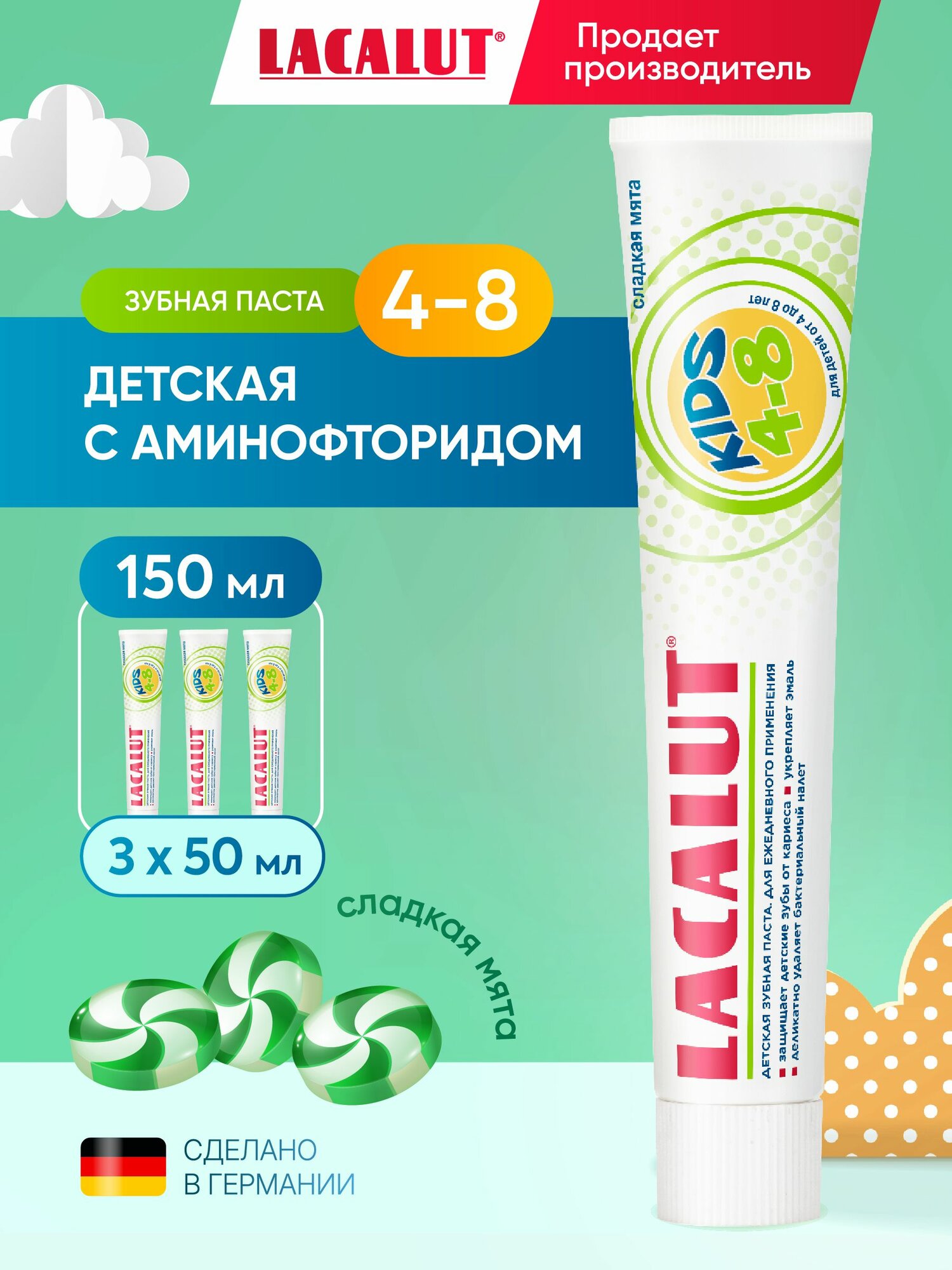 Детская зубная паста LACALUT Kids 4-8 лет, укрепление эмали и защита от кариеса без сахара, 3 шт х 50 мл