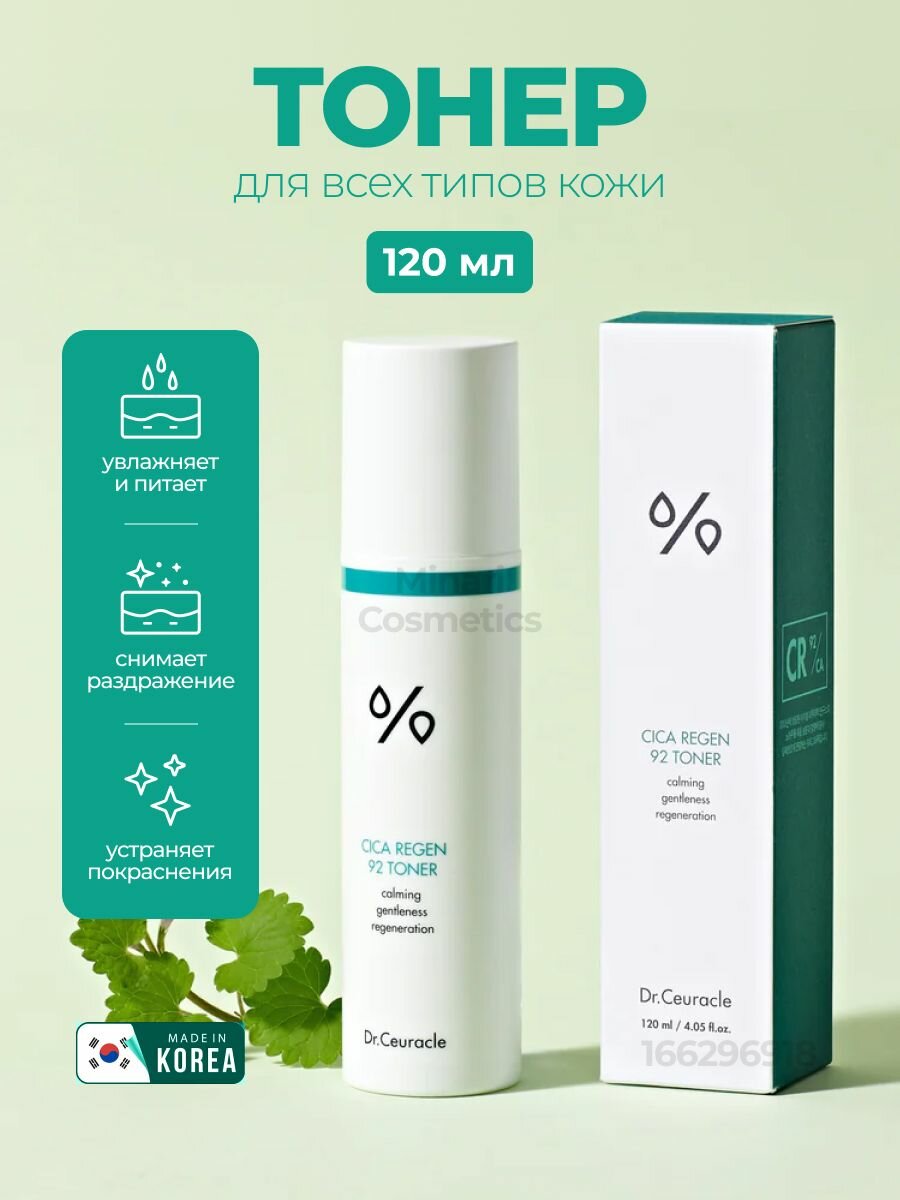Успокаивающий тонер для чувствительной кожи с 92% центеллы Dr.Ceuracle Cica Regen 92 Toner