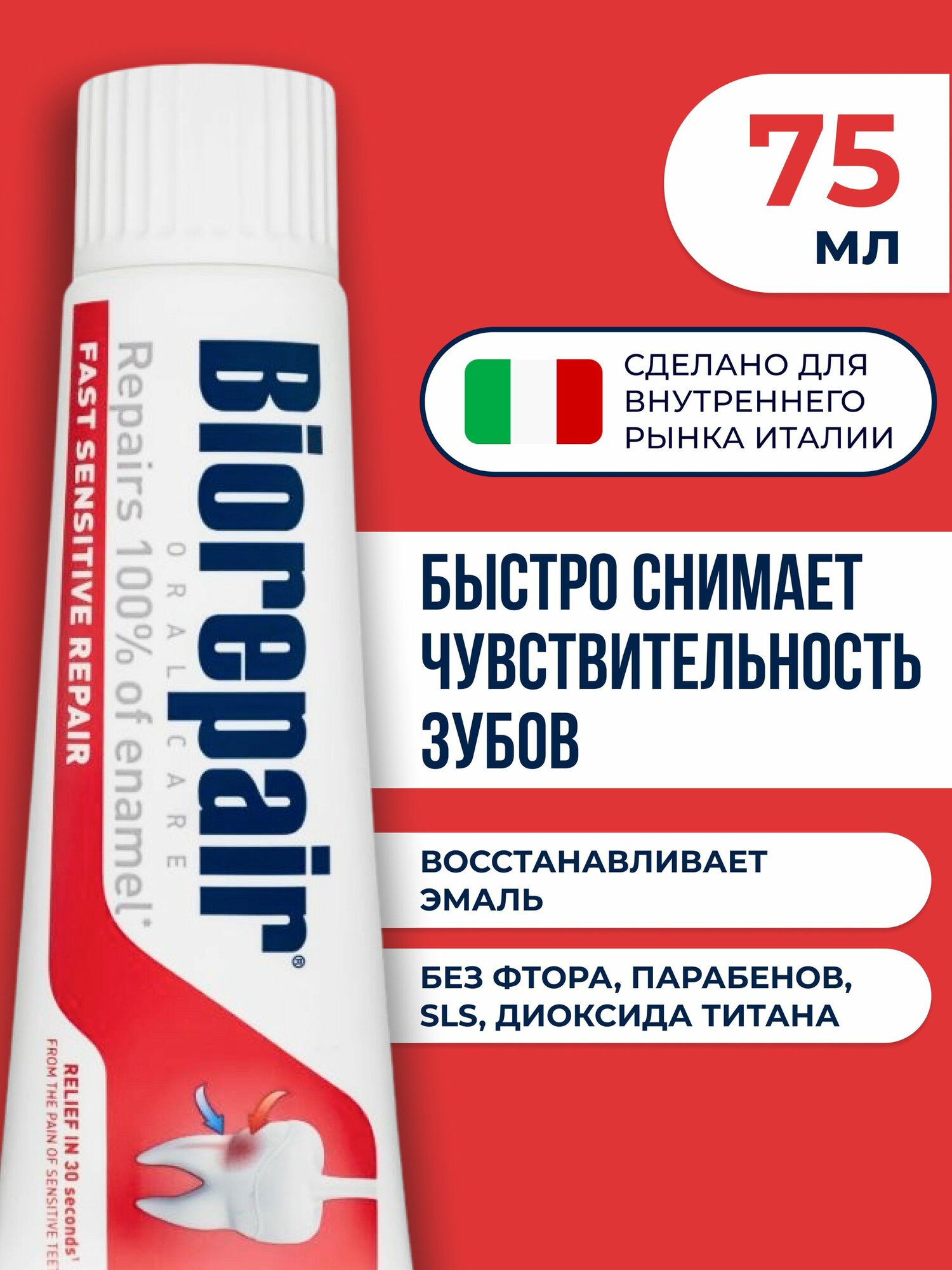 Biorepair Зубная паста для чувствительных зубов Fast Sensitive Repair ADV SENSIBILITA 75 мл