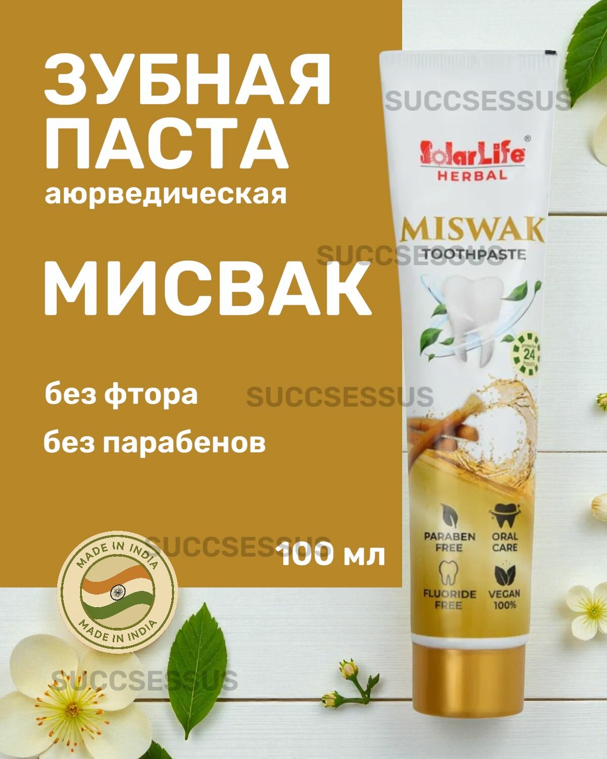 Зубная паста Miswak Solar life для чувствительных зубов и десен, Без фтора и парабенов, 100г, 1 шт