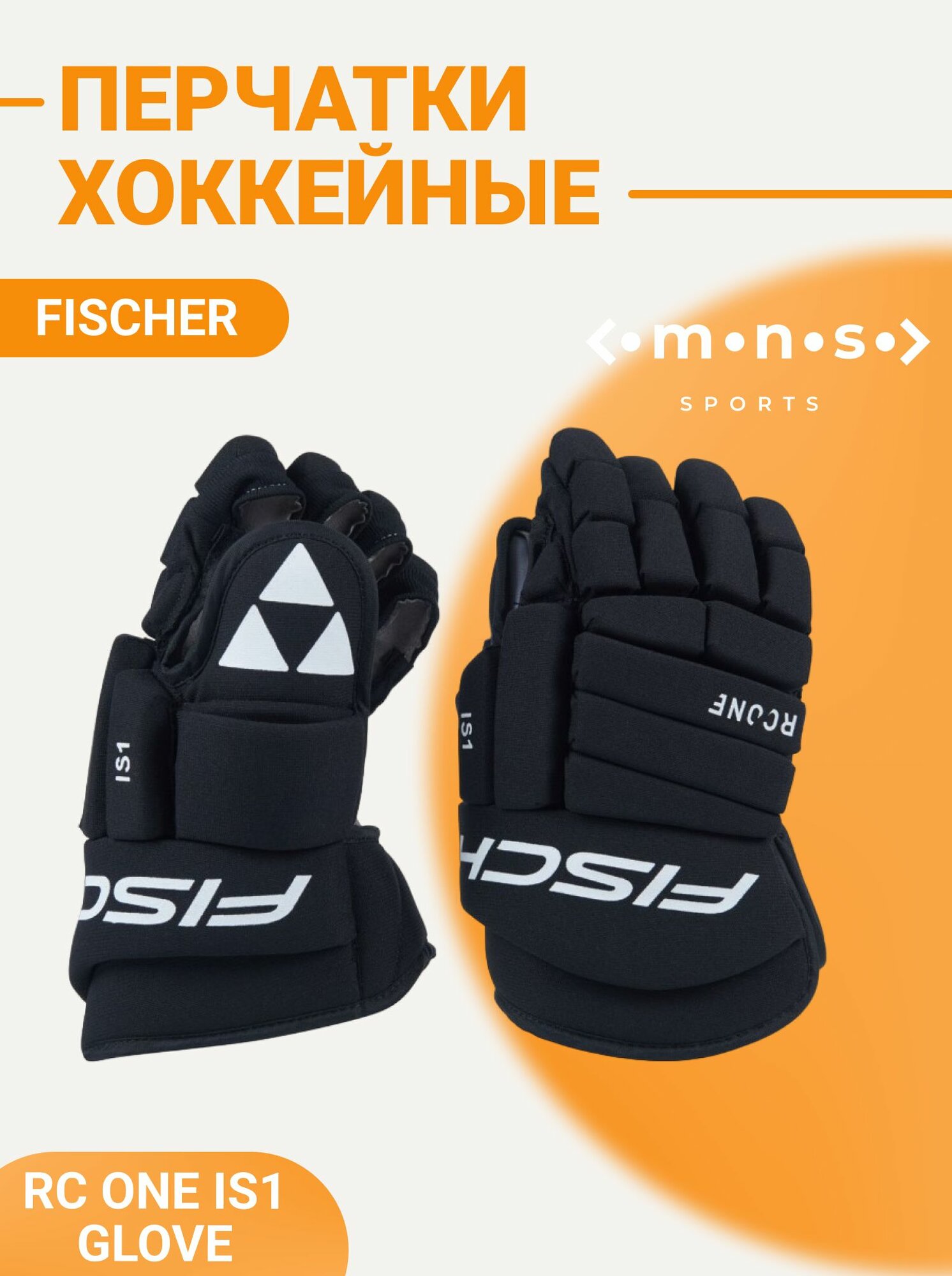 Fischer Хоккейные перчатки игрока детские RC ONE IS1 GLOVE 9"