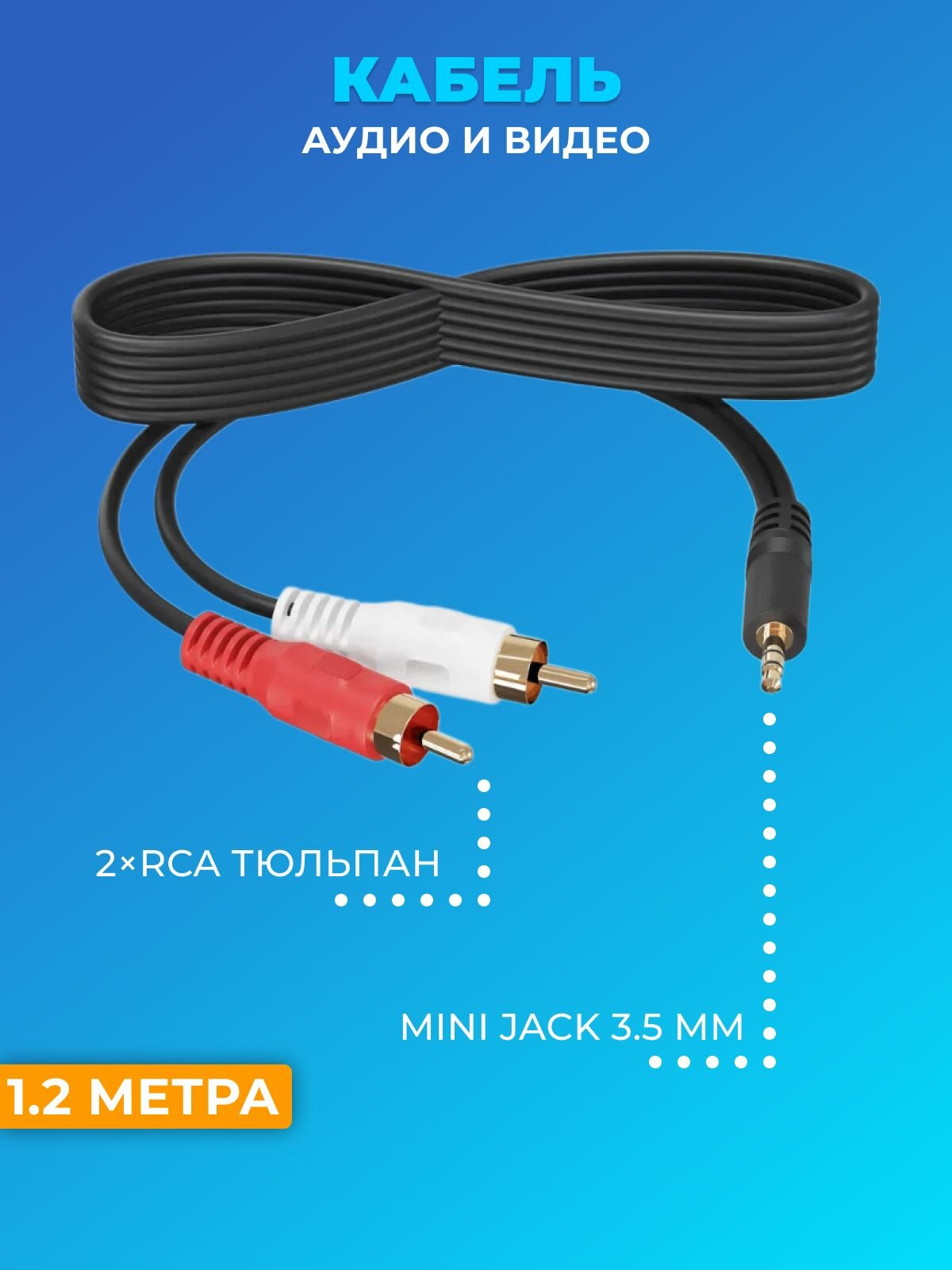Аудио-кабель GSMIN AG11 Mini Jack мини джек 3.5 мм (M) - 2 x RCA тюльпан (M) (1.2 м) (Черный)