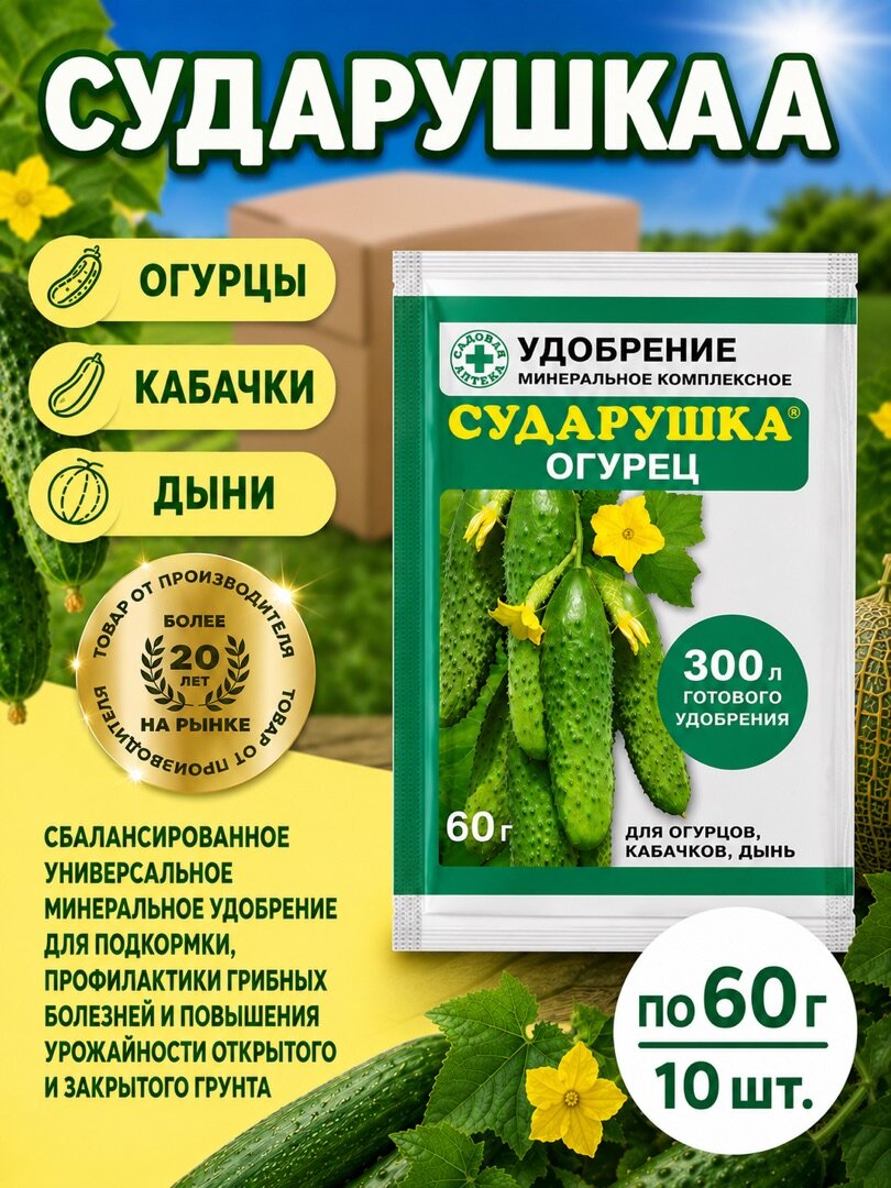 Комплект Сударушка А огурец минеральное удобрение 60г, 10 штук
