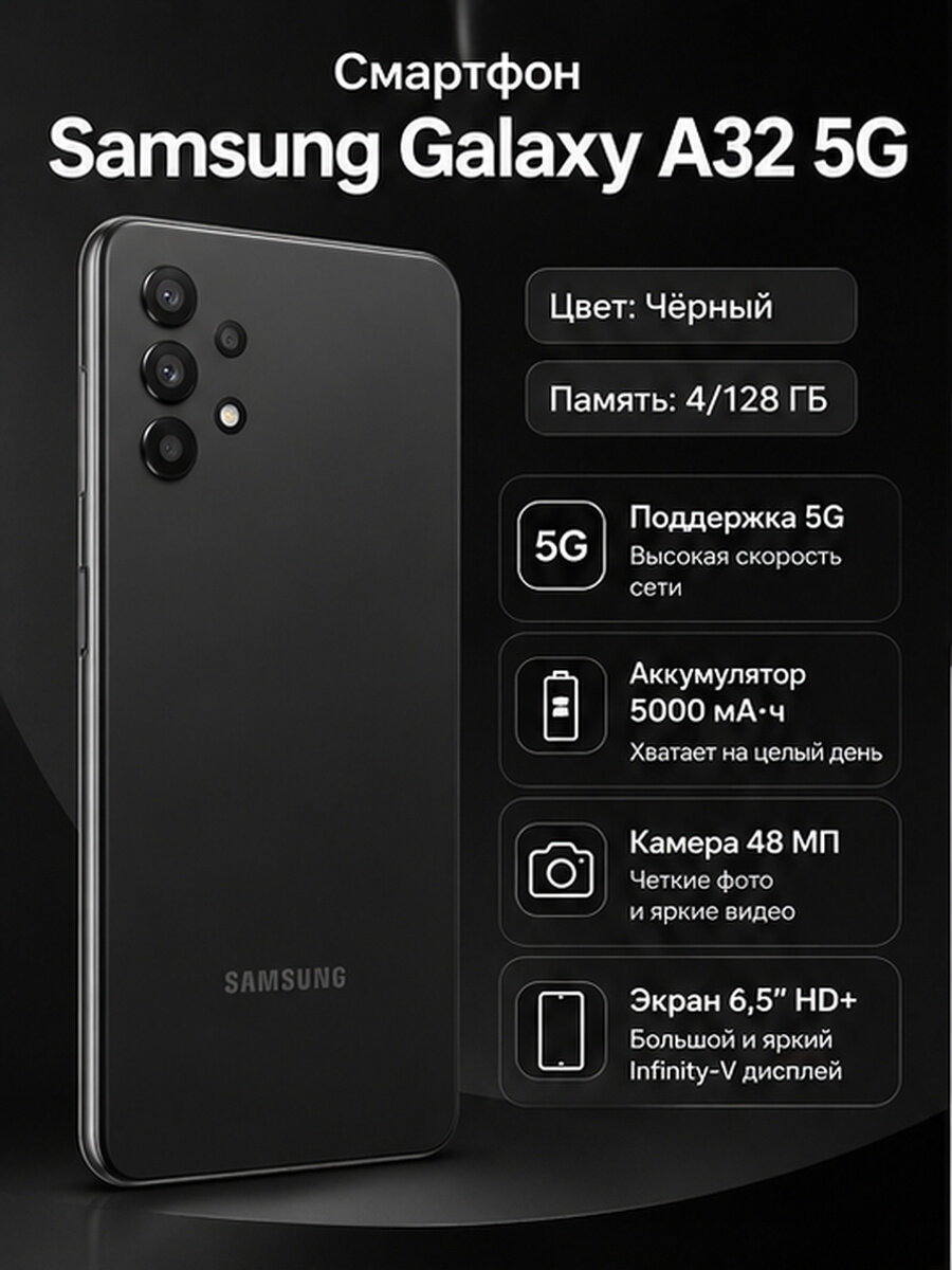 Смартфон Samsung Galaxy A32 5G 4/128 ГБ, Dual SIM, NFC, экран 90 Гц, черный（A32-A326B/DS）
