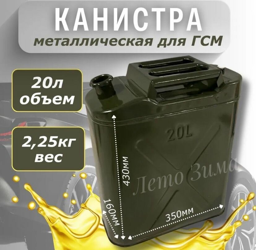 Канистра 20л металлическая бензиновая, дизельная