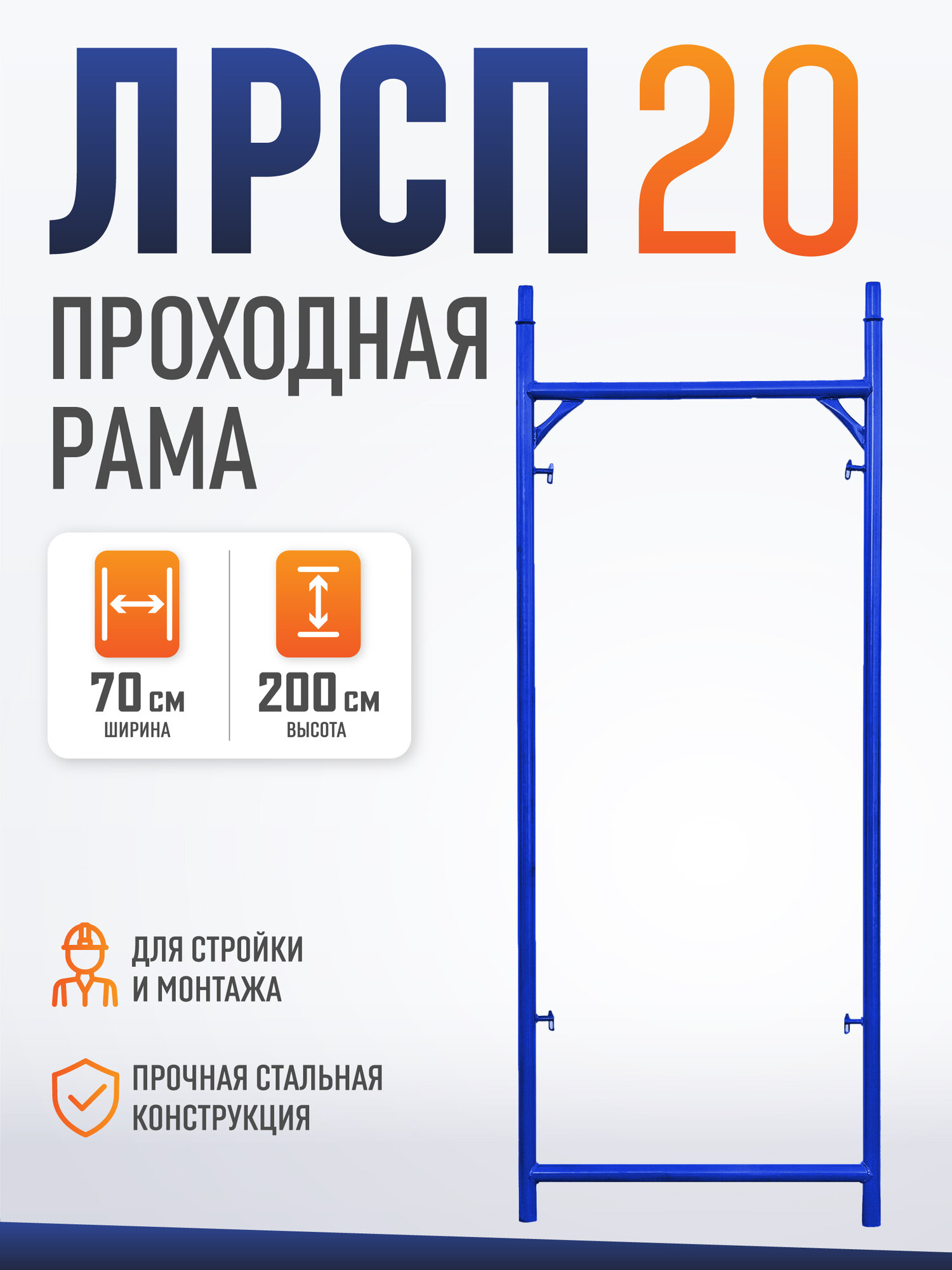 Рама проходная лрсп 20 для рамных строительных лесов Промышленник