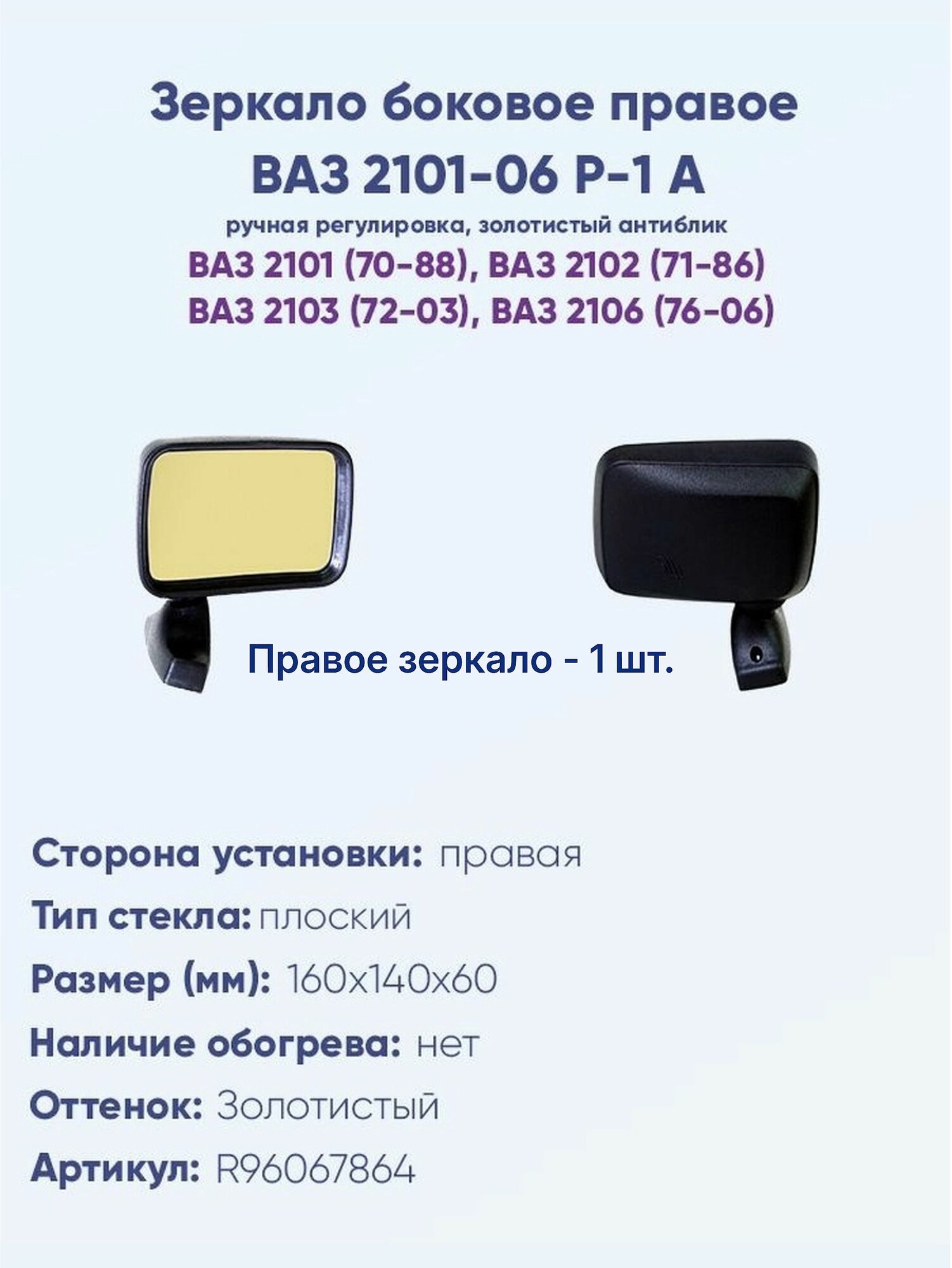 Зеркало боковое правое ВАЗ 2101, 2103, 2106, модель Р-1 А с ручной регулировкой, с плоским противоослепляющим отражателем золотистого тона.
