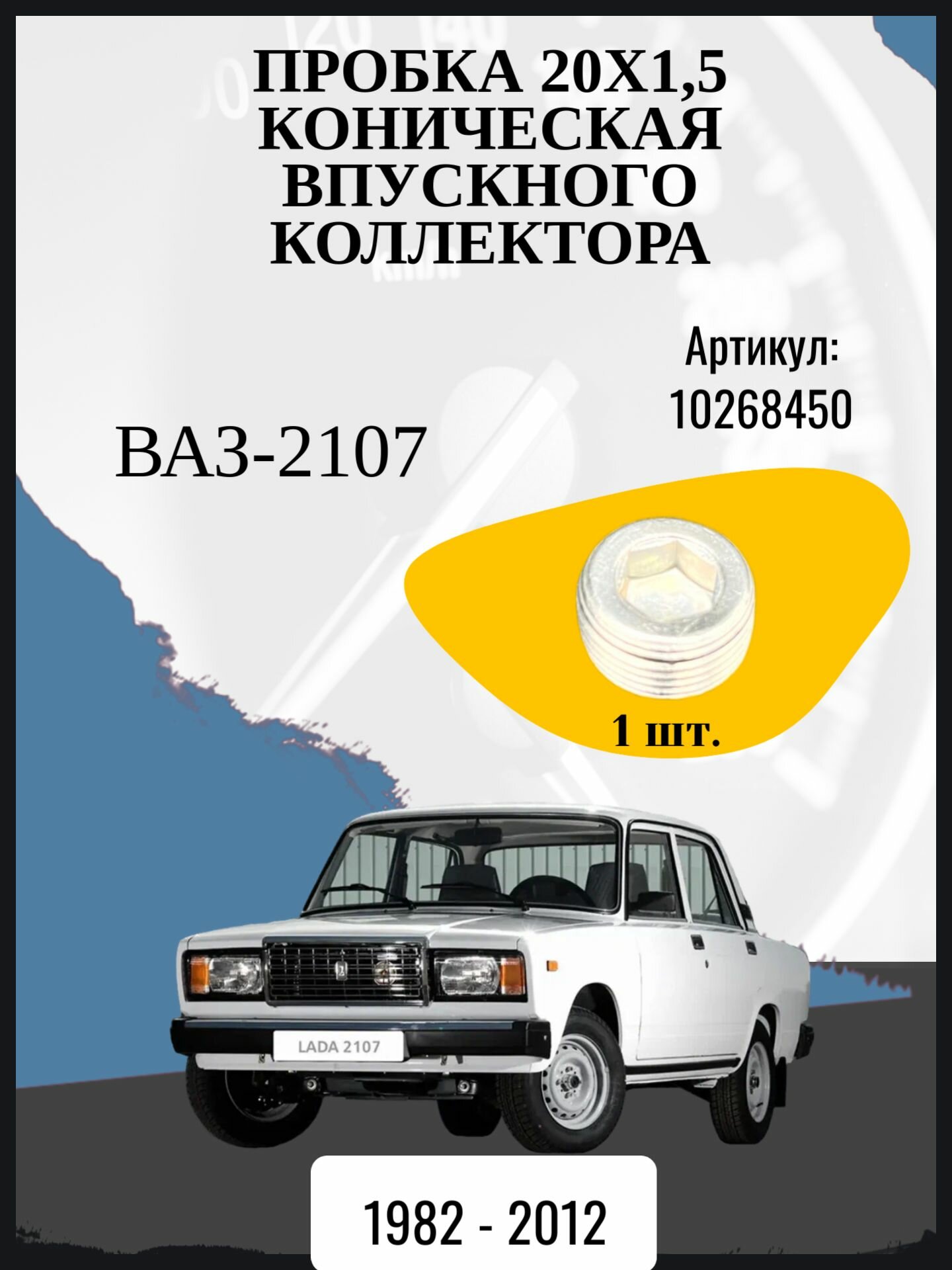 Пробка 20х1,5 коническая впускного коллектора совместимо с автомобилем "ВАЗ 2107 Год выпуска: 1982 - 2012" Артикул: 10268450