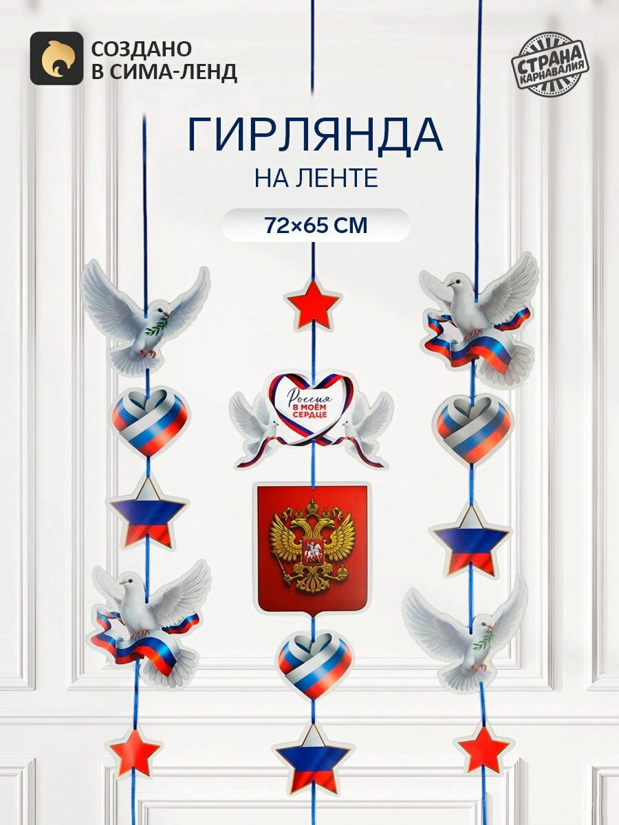 Гирлянда на ленте "Россия", 72x65 см, возраст: для взрослых, тематика праздника: день россии