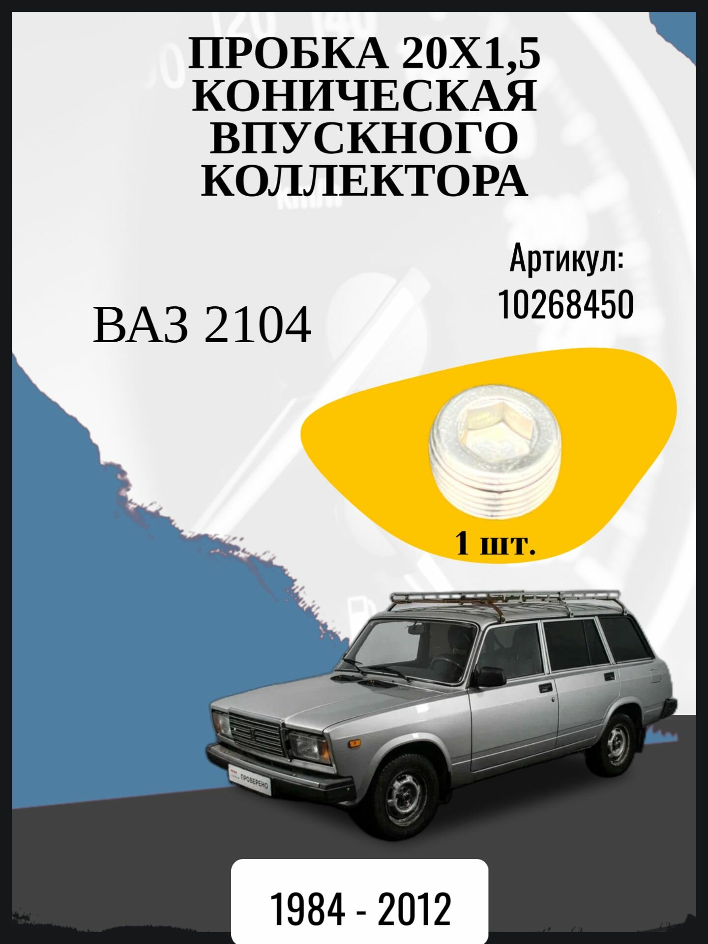 Пробка 20х1,5 коническая впускного коллектора совместимо с автомобилем "ВАЗ 2104 Год выпуска: 1984 - 2012" Артикул: 10268450