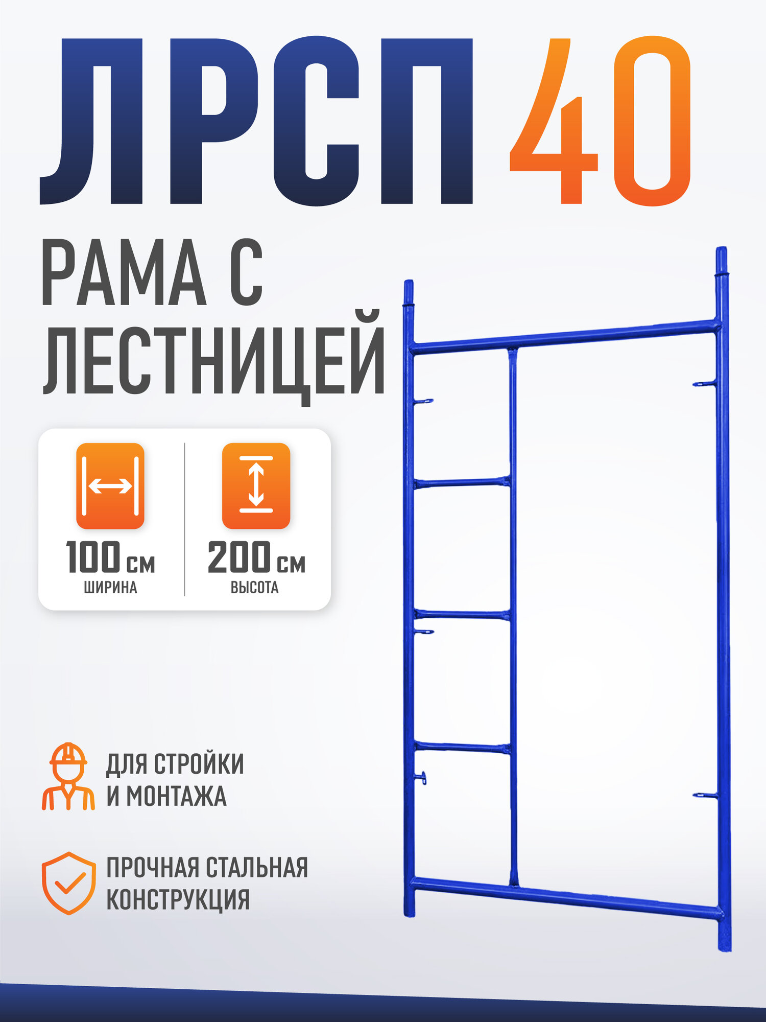 Рама с лестницей лрсп 40 для рамных строительных лесов Промышленник