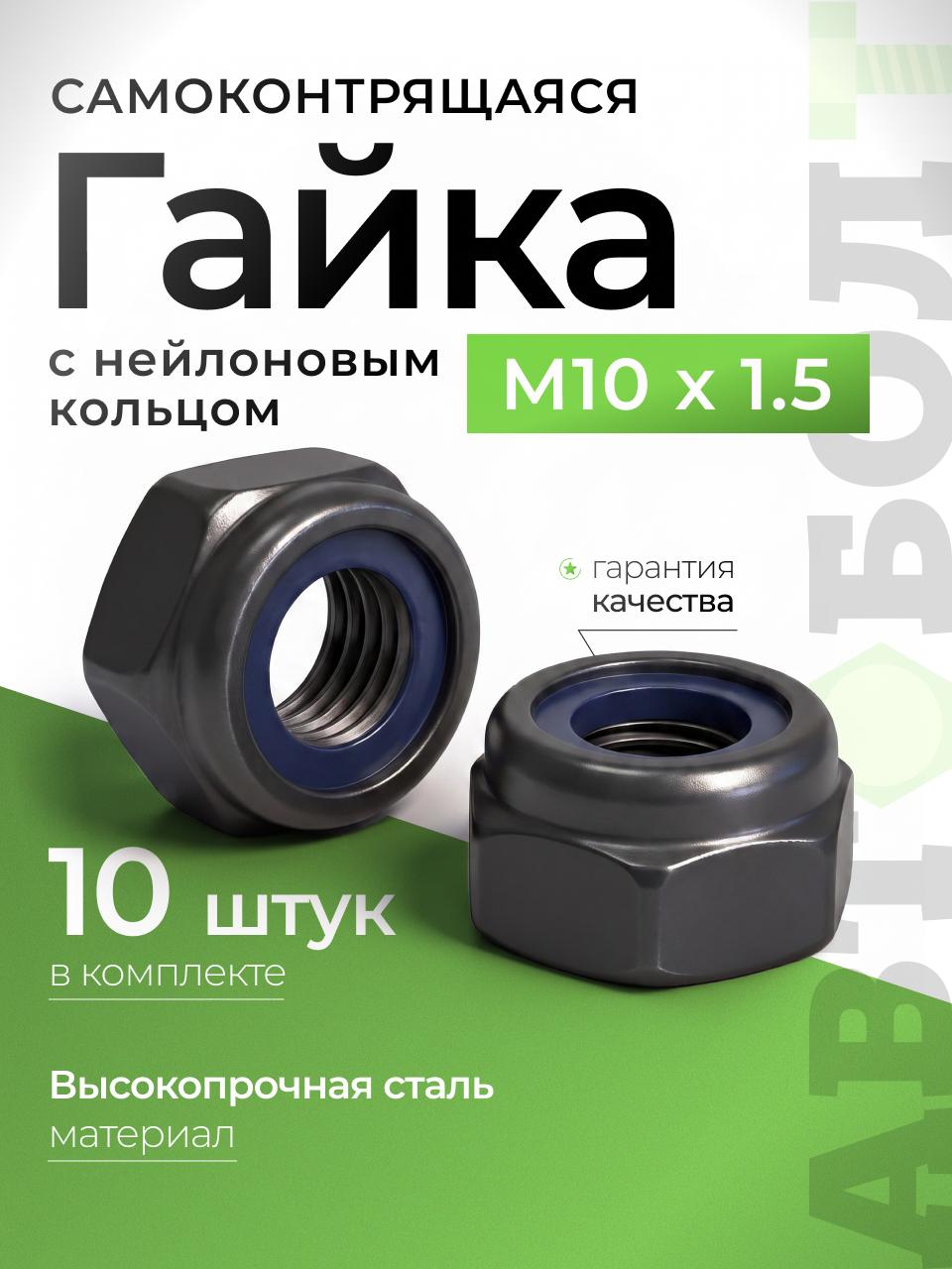 Гайка шестигранная самоконтрящаяся М10 х 1.5 - 10 черная, DIN 985, 10 штук