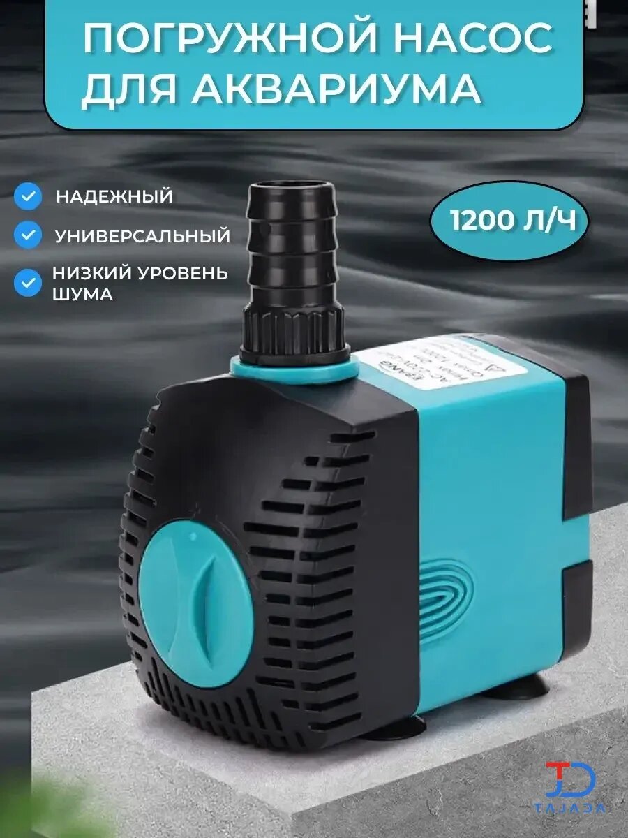 Погружной насос для аквариума Помпа для фонтанов 1200 л/ч