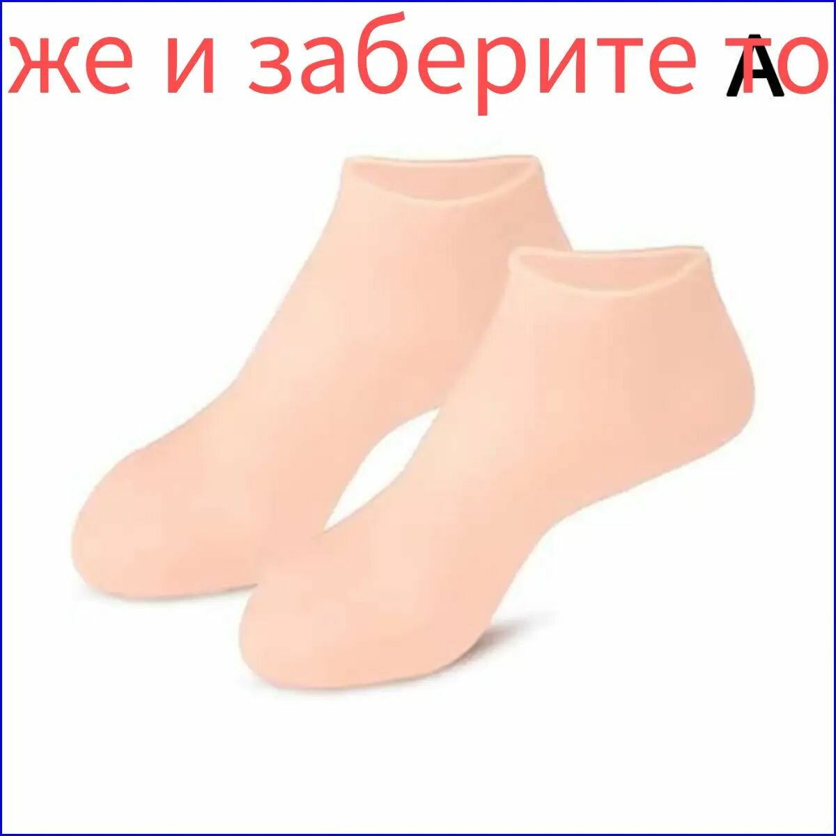 Качественный увлажняющий силиконовый носок для обуви 3543 размера