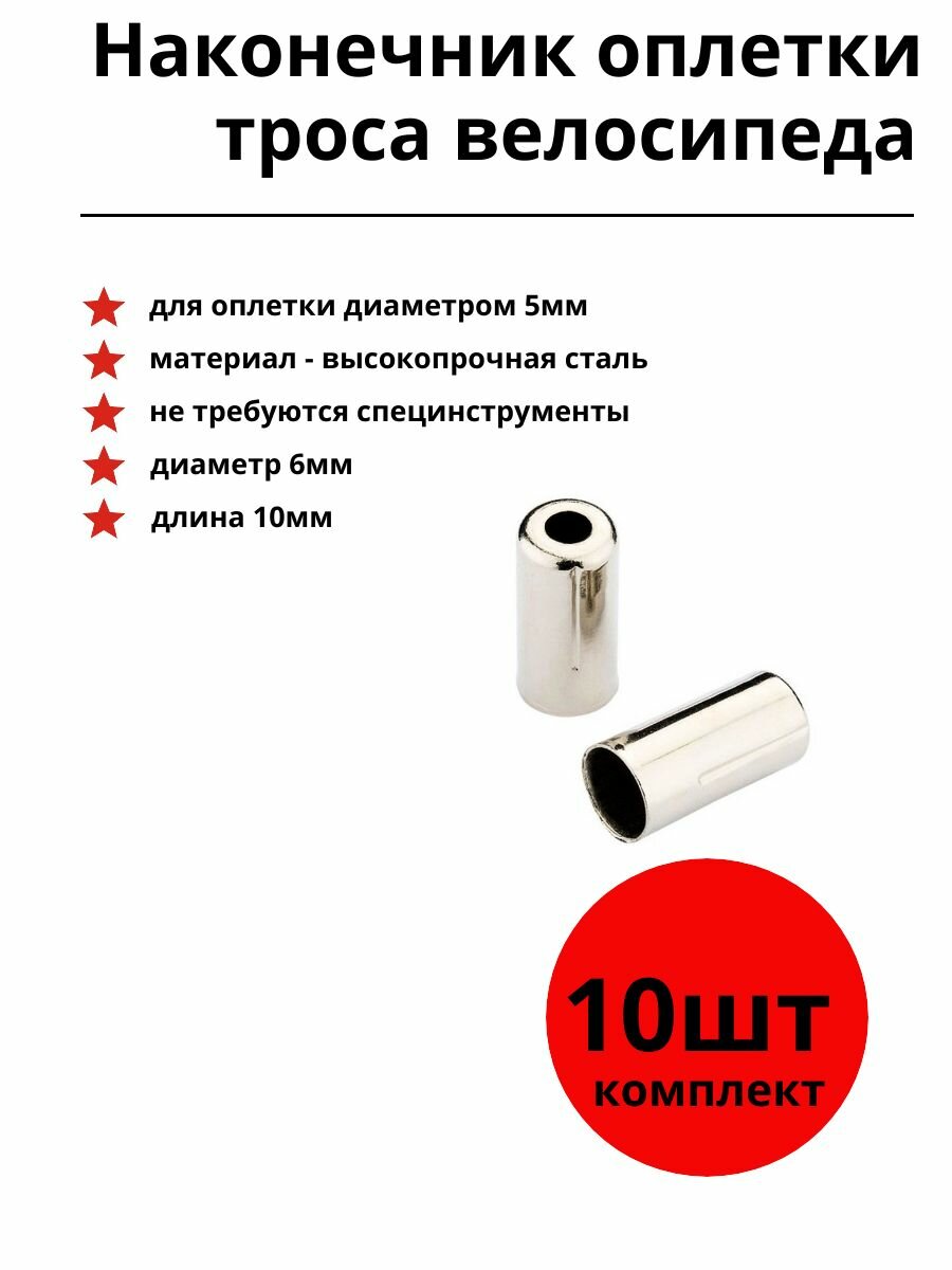 Наконечник оболочки (оплетки) троса велосипеда 10шт