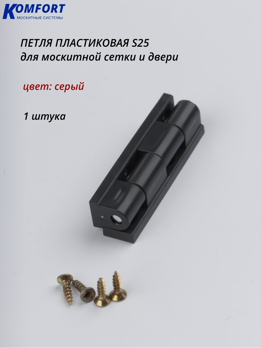 Петля для москитной сетки пластиковая крепление серая S25 1 шт