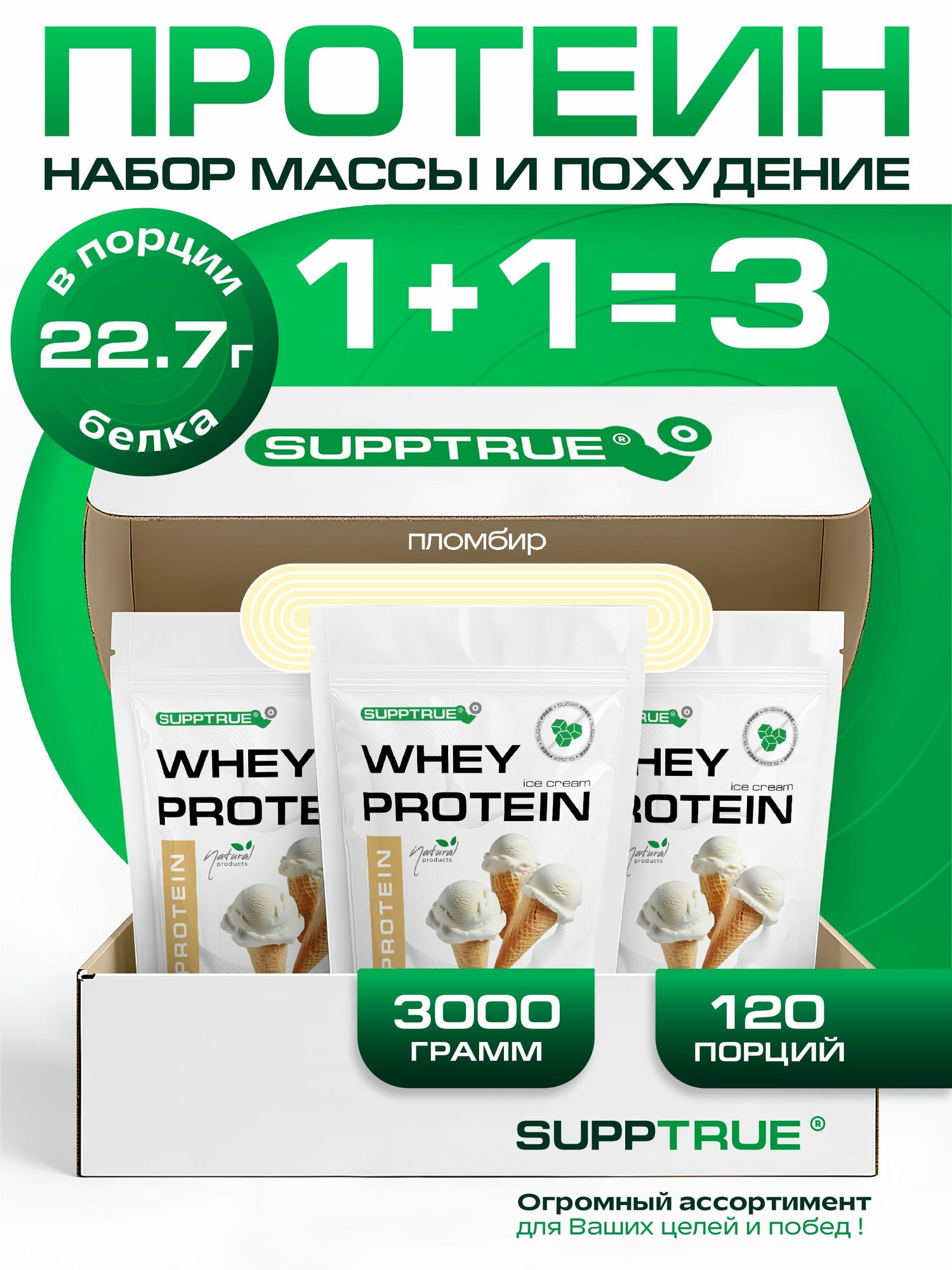 Протеин сывороточный Supptrue, набор протеинов Пломбир / 3000г 120 порций 3 кг 120 порций пломбир
