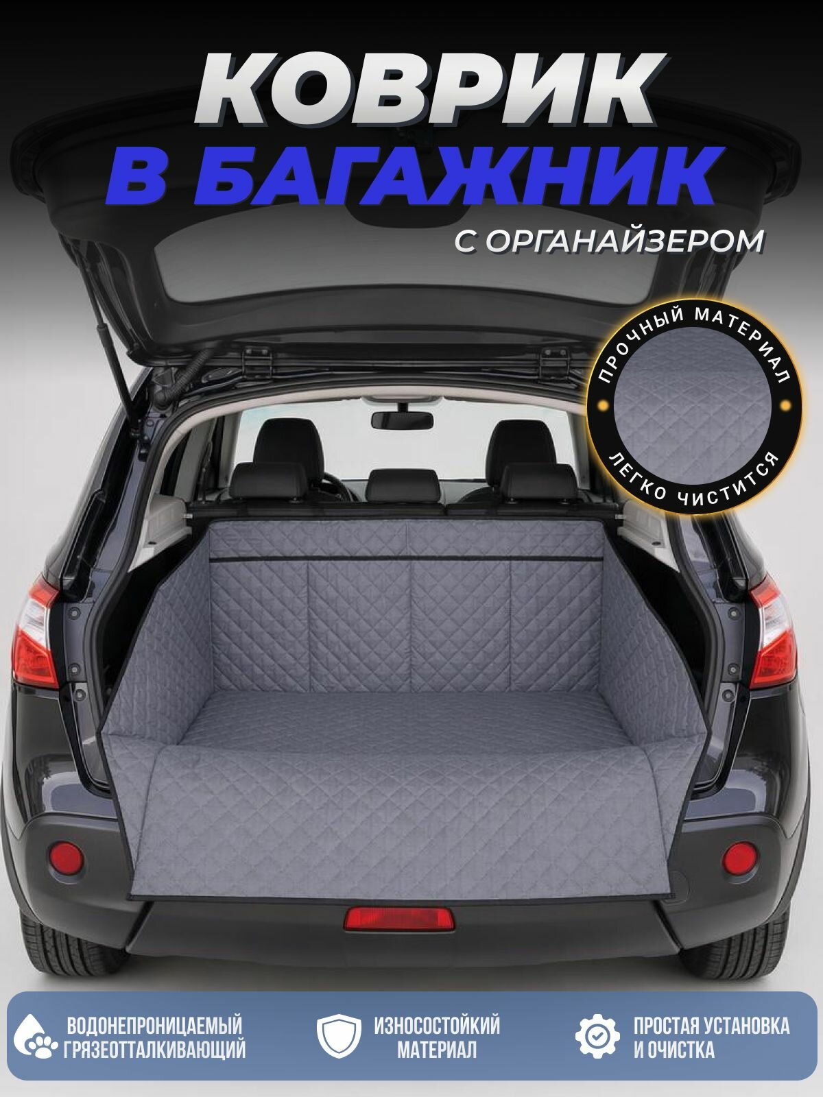 Чехол защитный в багажник CONTINENT (накидка в багажник автомобиля защитная / органайзер) с бортами и карманами