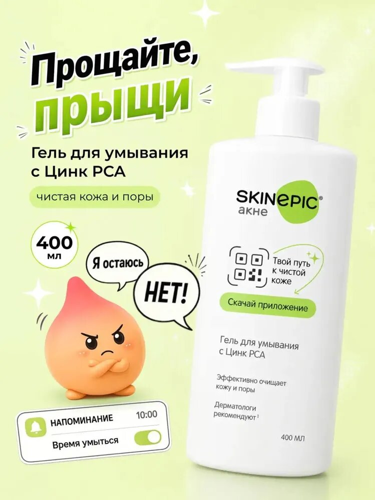 Skinepic Акне Гель для умывания с Цинк PCA для жирной проблемной, чувствительной кожи лица, склонной к прыщам, 400 мл
