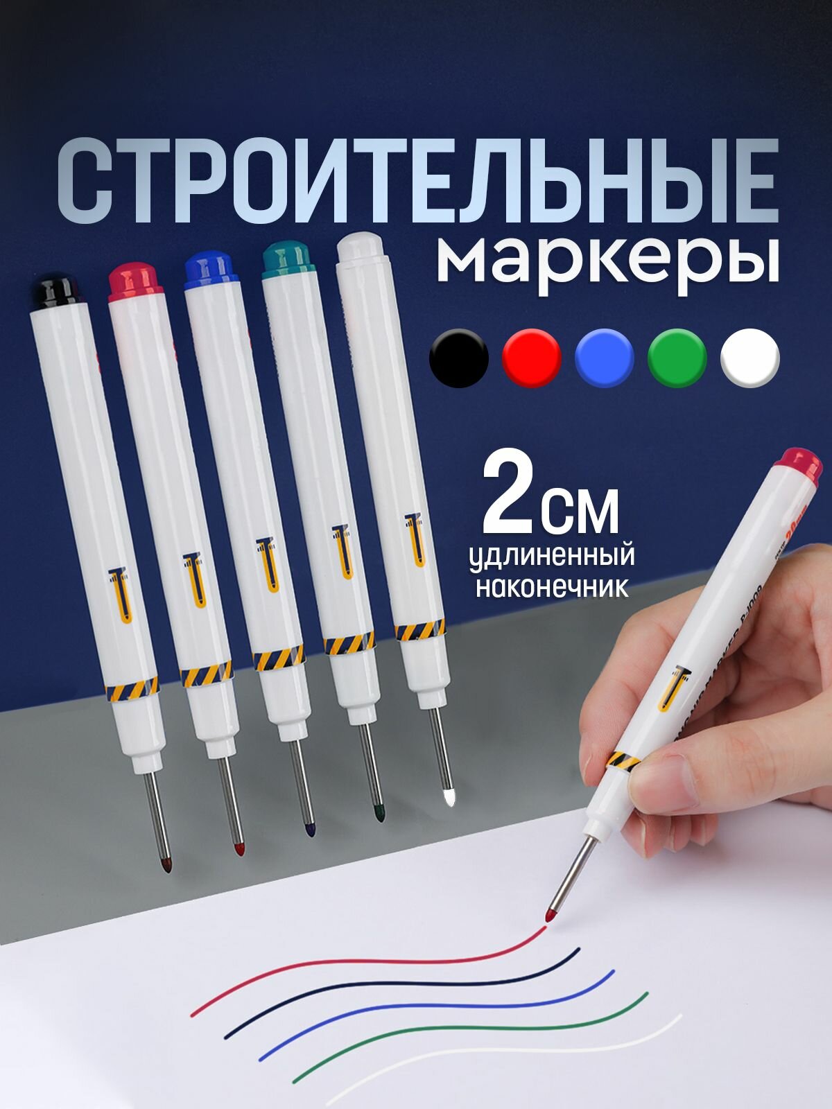 Маркер строительный тонкий разметочный с длинным наконечником. Маркеры строительные для разметки по металлу, дереву, стеклу, ткани, Набор 5 штук, Цвет белый, красный, синий, черный, зеленый.